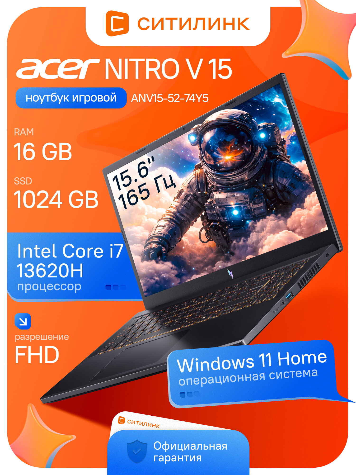 Ноутбук игровой Acer Nitro V 15 ANV15-52-74Y5 15.6" 165 Гц, i7-13620H, RTX 5050 8ГБ, 16ГБ, 1ТБ SSD, Win 11
