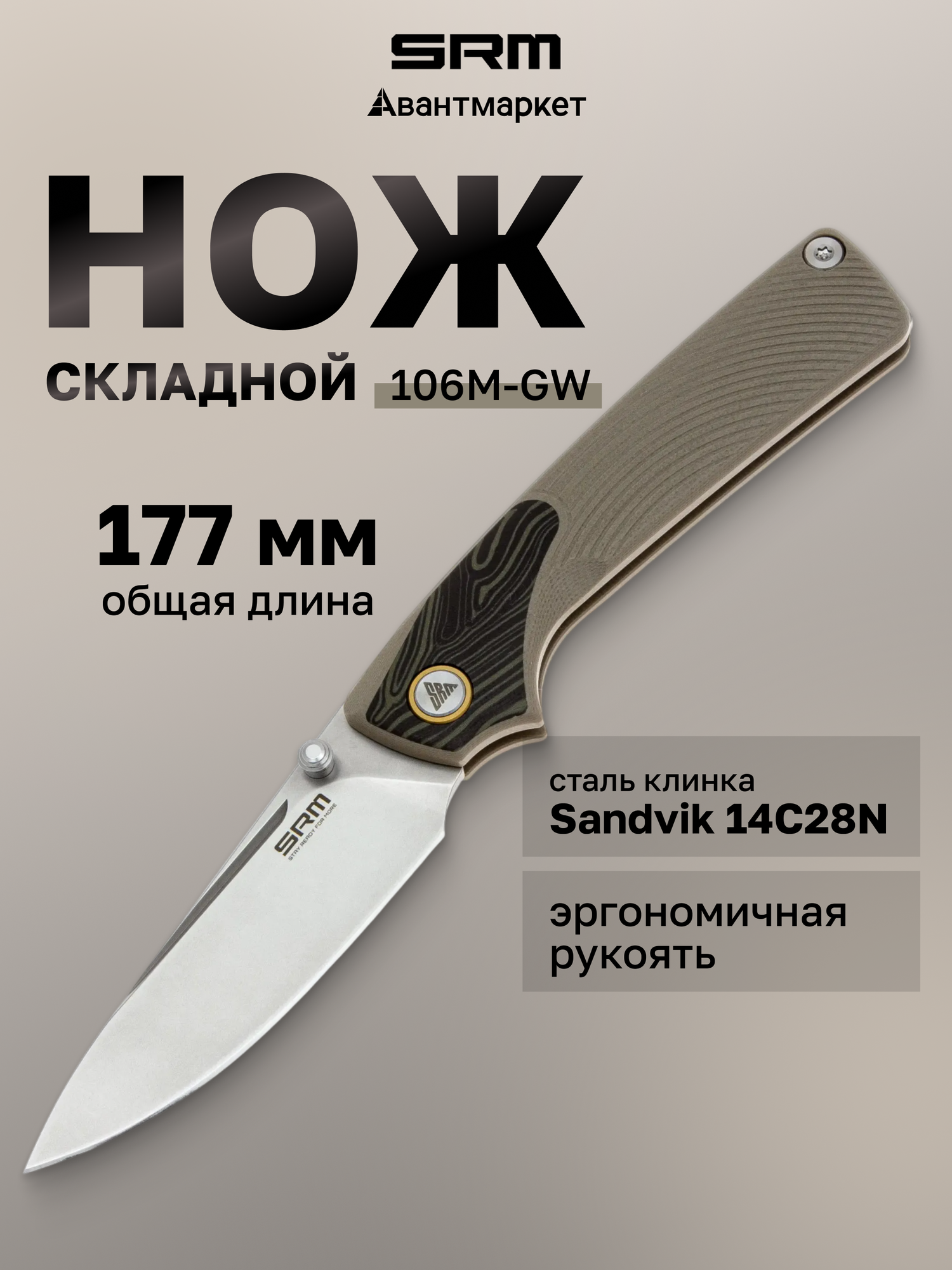 Нож SRM Dome, складной, туристический, текстурированная рукоять из G10, сталь 14C28N