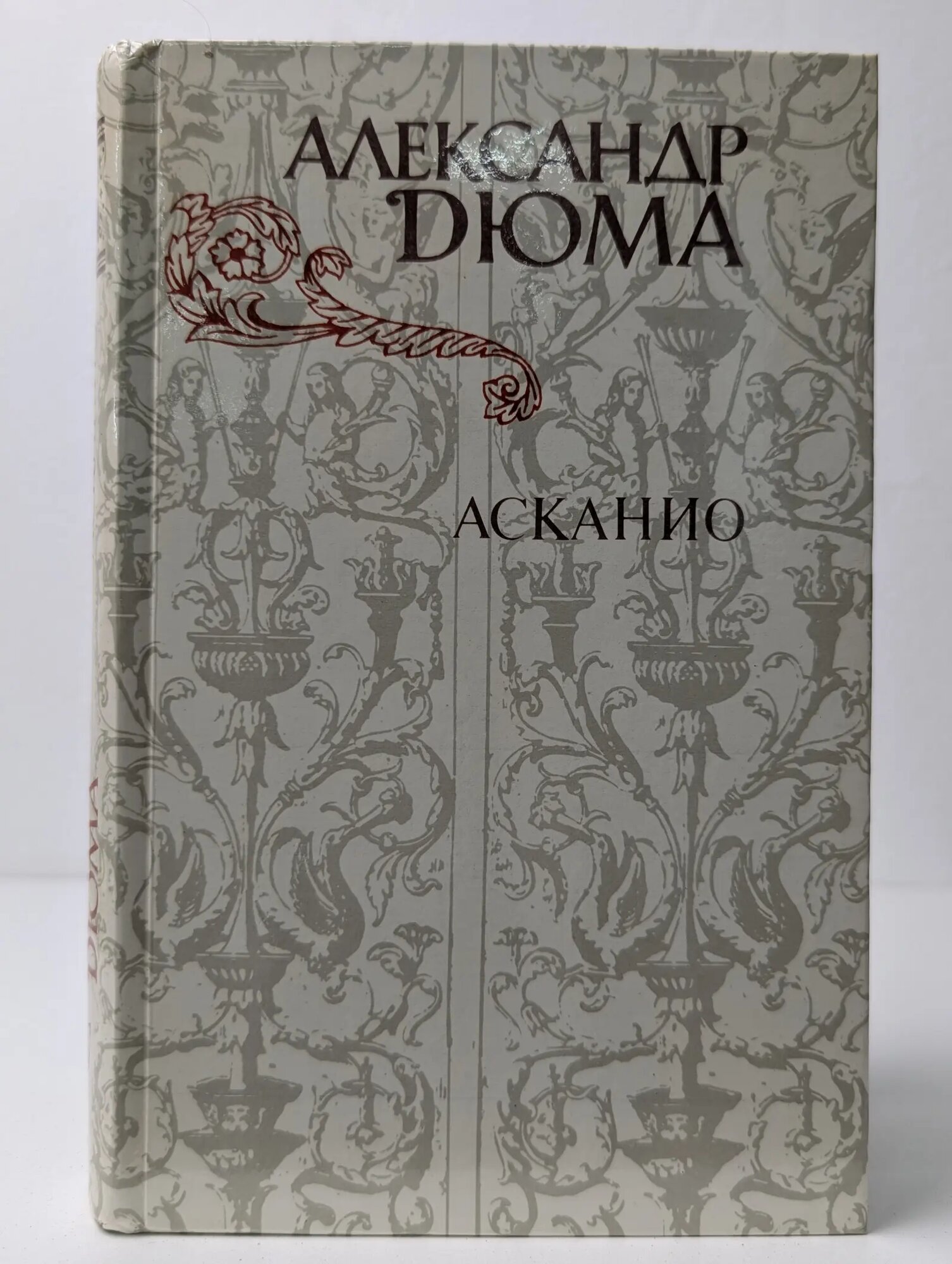 Асканио Дюма Александр 1982