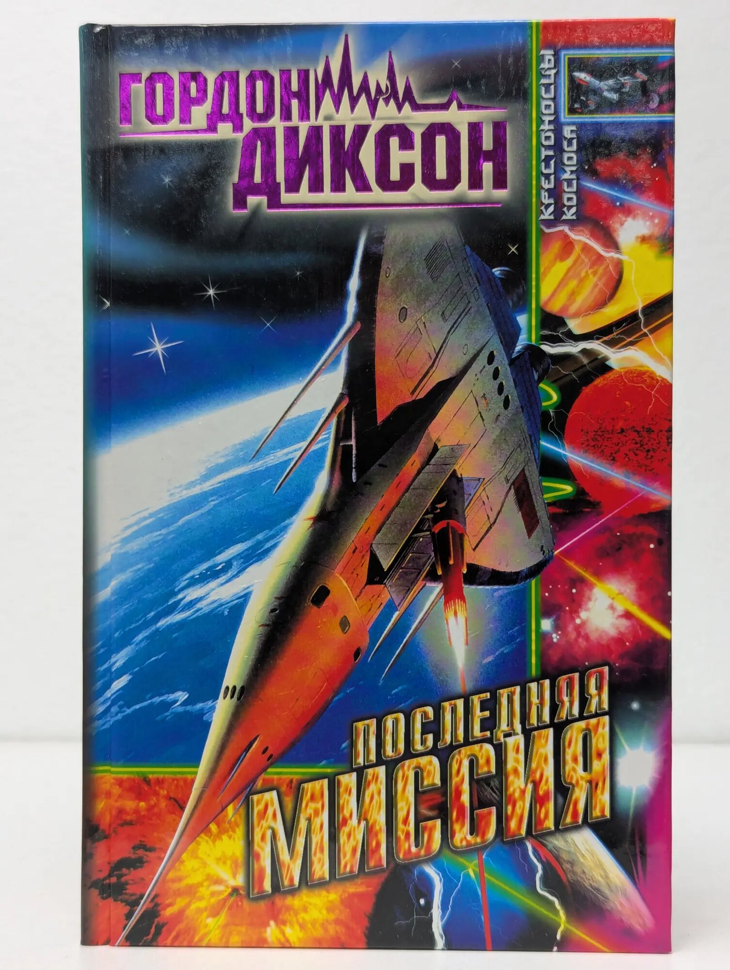 Последняя миссия Диксон Гордон Руперт 1997