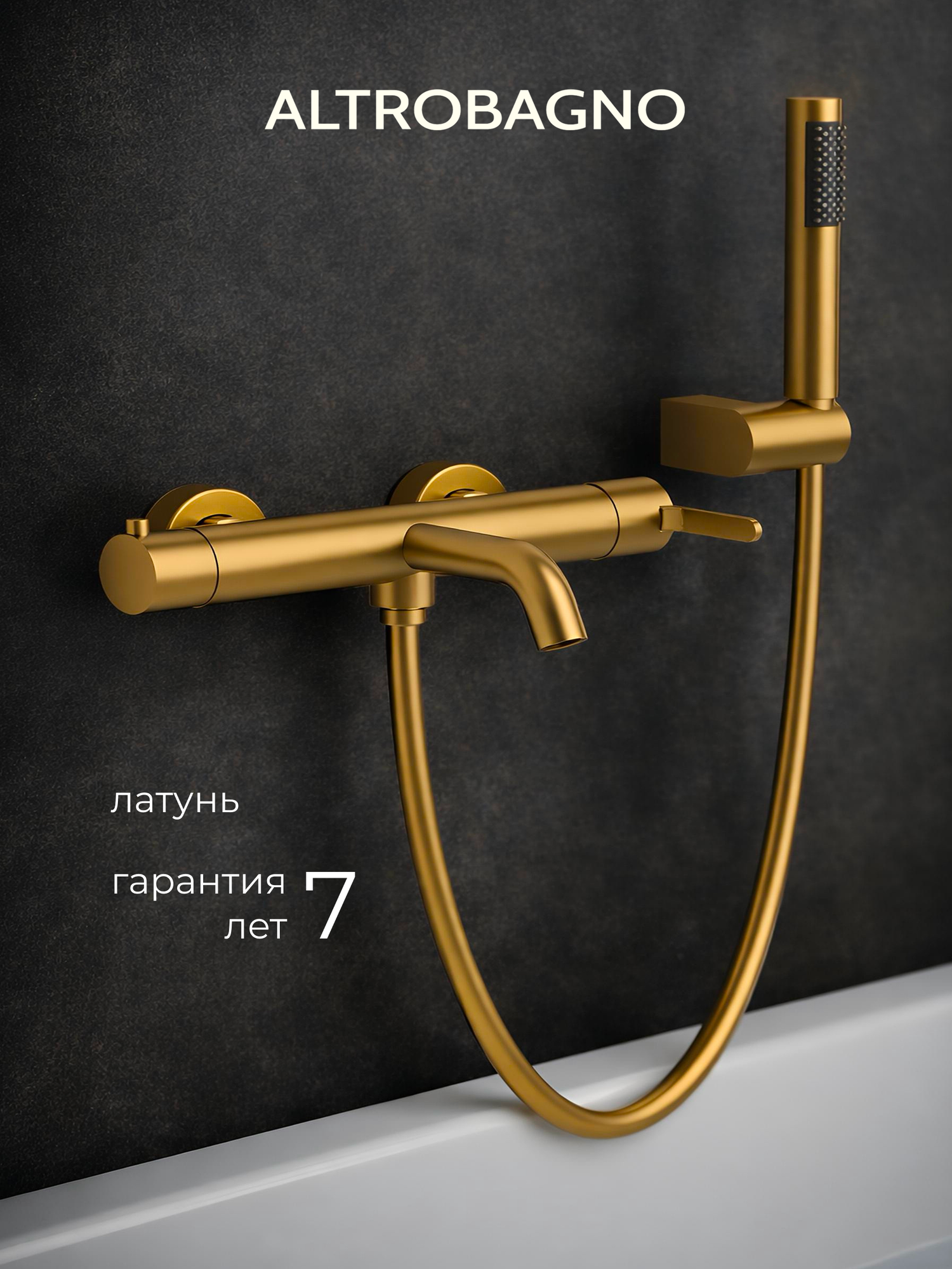 Смеситель для ванны с душем, кран для ванной с лейкой и шлангом AltroBagno, матовое золото
