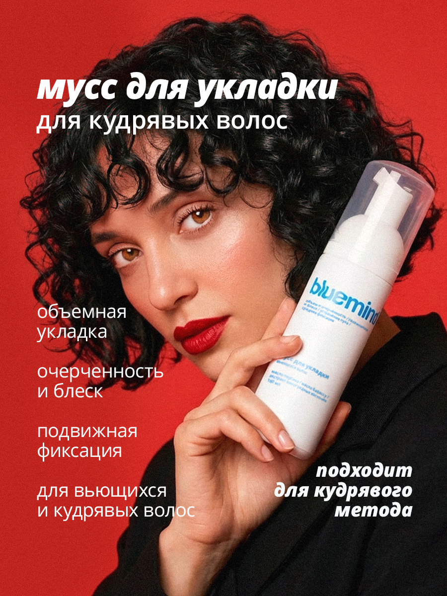 Мусс для укладки вьющихся волос