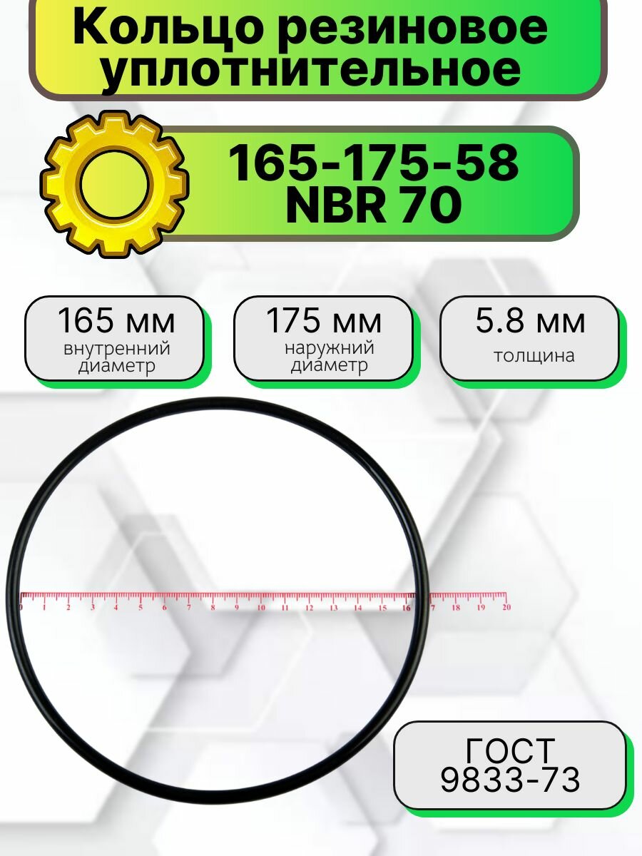 Кольцо резиновое уплотнительное 165-175-58 NBR70 HIMPT