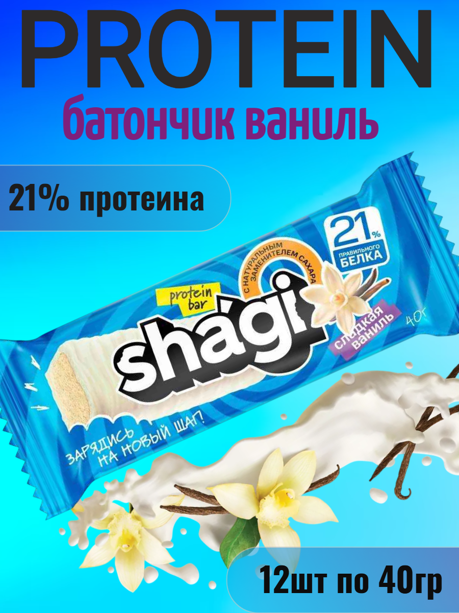 Протеиновые батончики без сахара Shagi Ваниль, 12 шт по 40 г