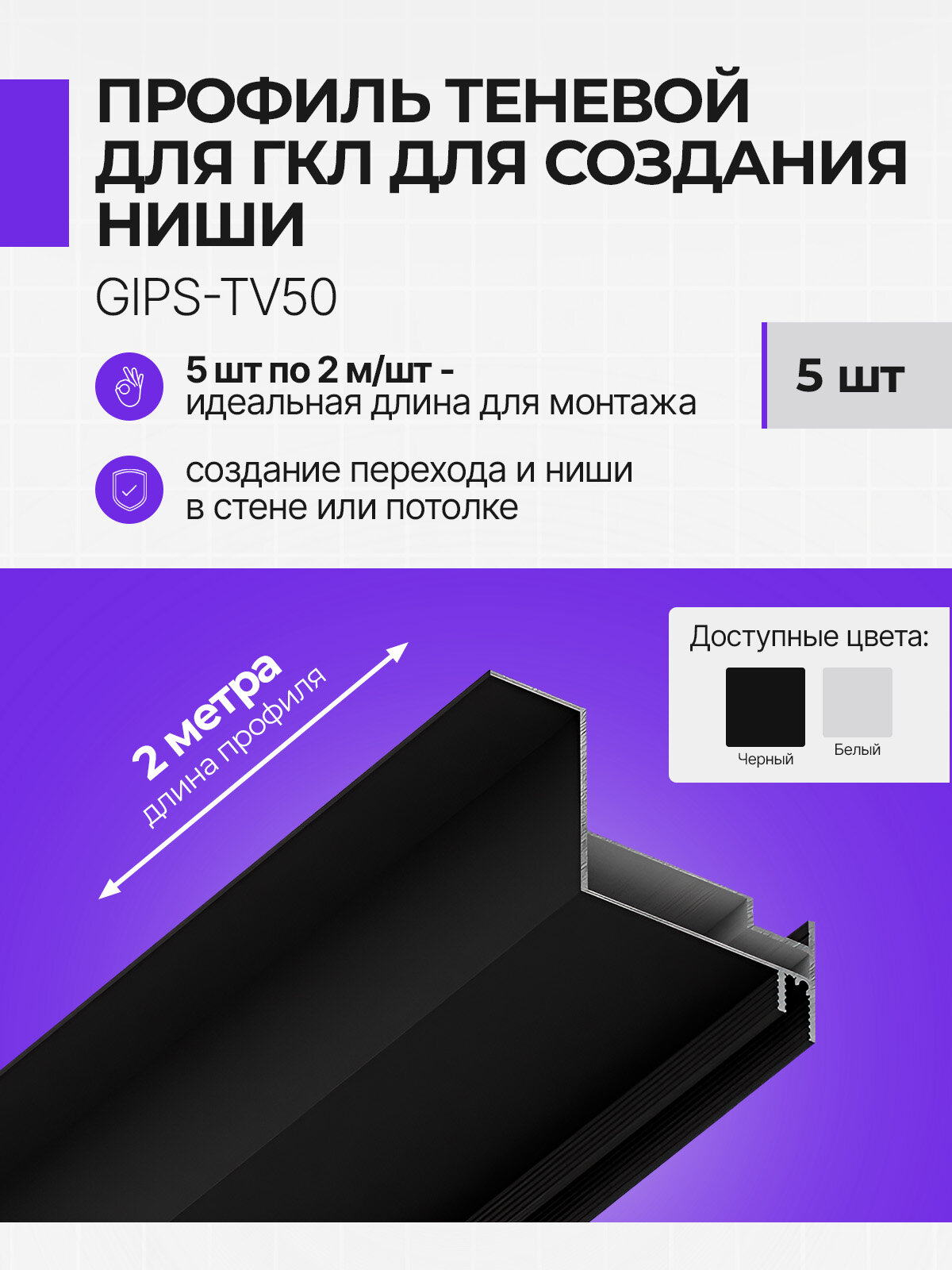 Профиль теневой для гипсокартона, ниша для телевизора на стену 2 м, 5 шт, цвет черный