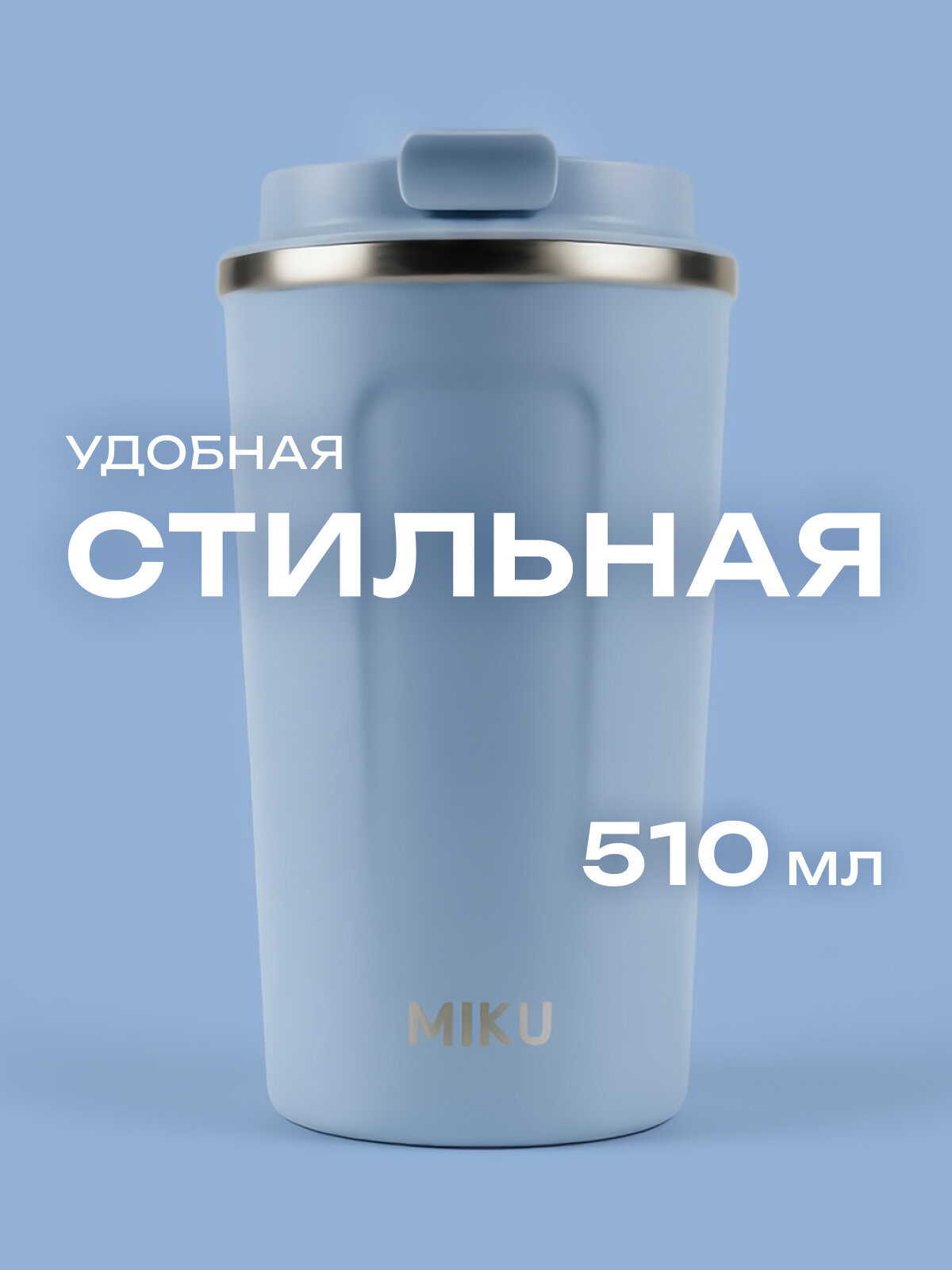 Термокружка MIKU для кофе, чая с собой и в автомобиль 500 мл (Голубая)
