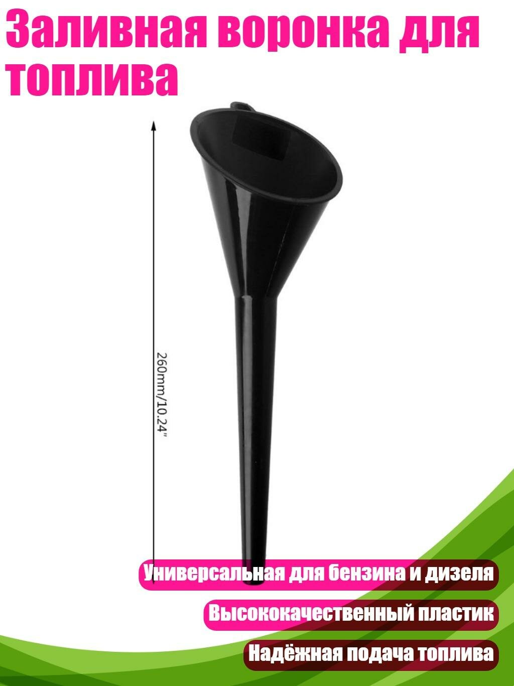 Заливная воронка для топлива, Черный - маленький