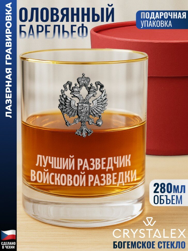 Стакан для виски "Лучший разведчик войсковой разведки"