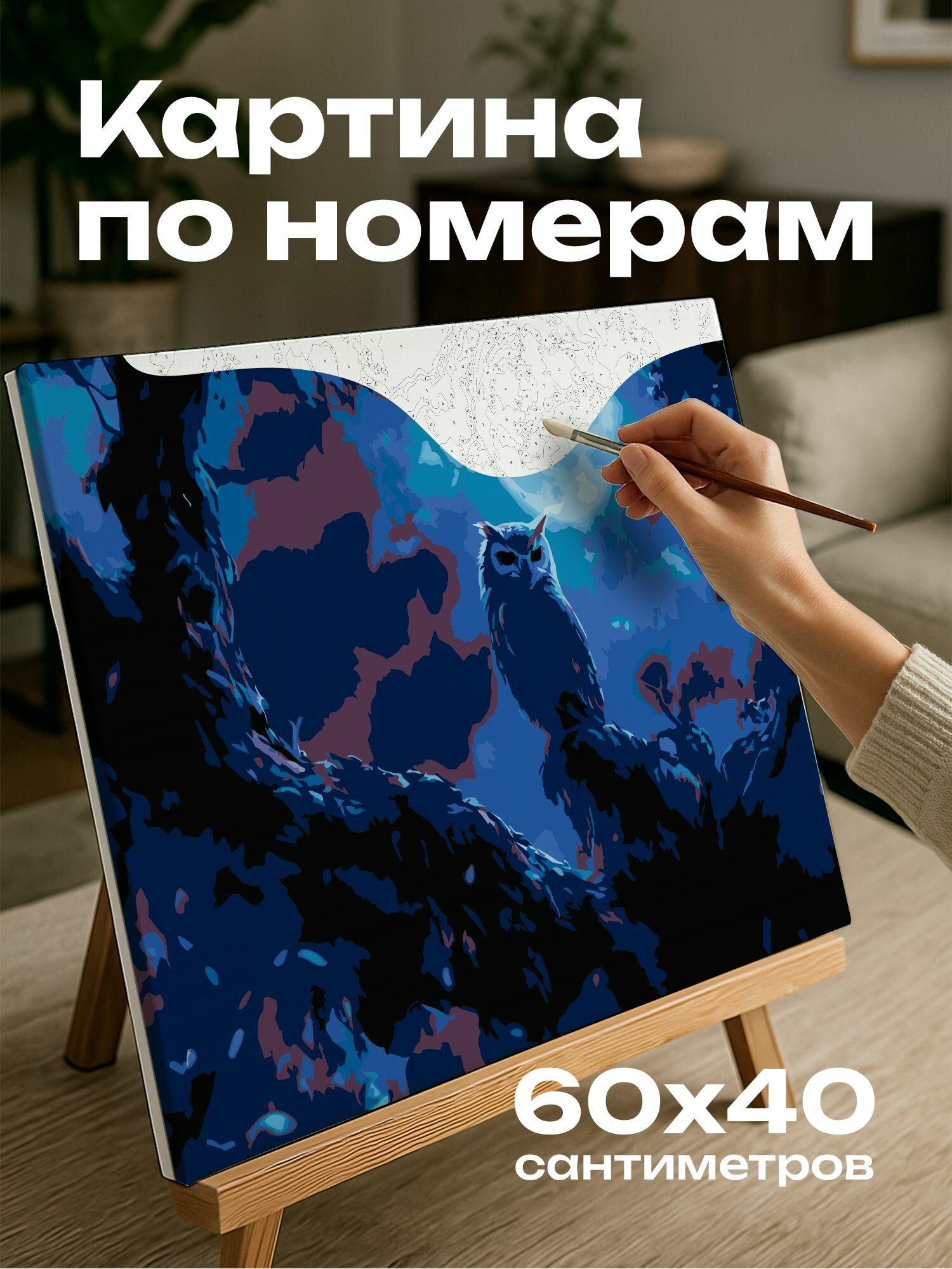 Картина по номерам 60x40 см, сова, ветка, дерево, луна, звезды, ночное небо, индиго, черный, пристальный взгляд
