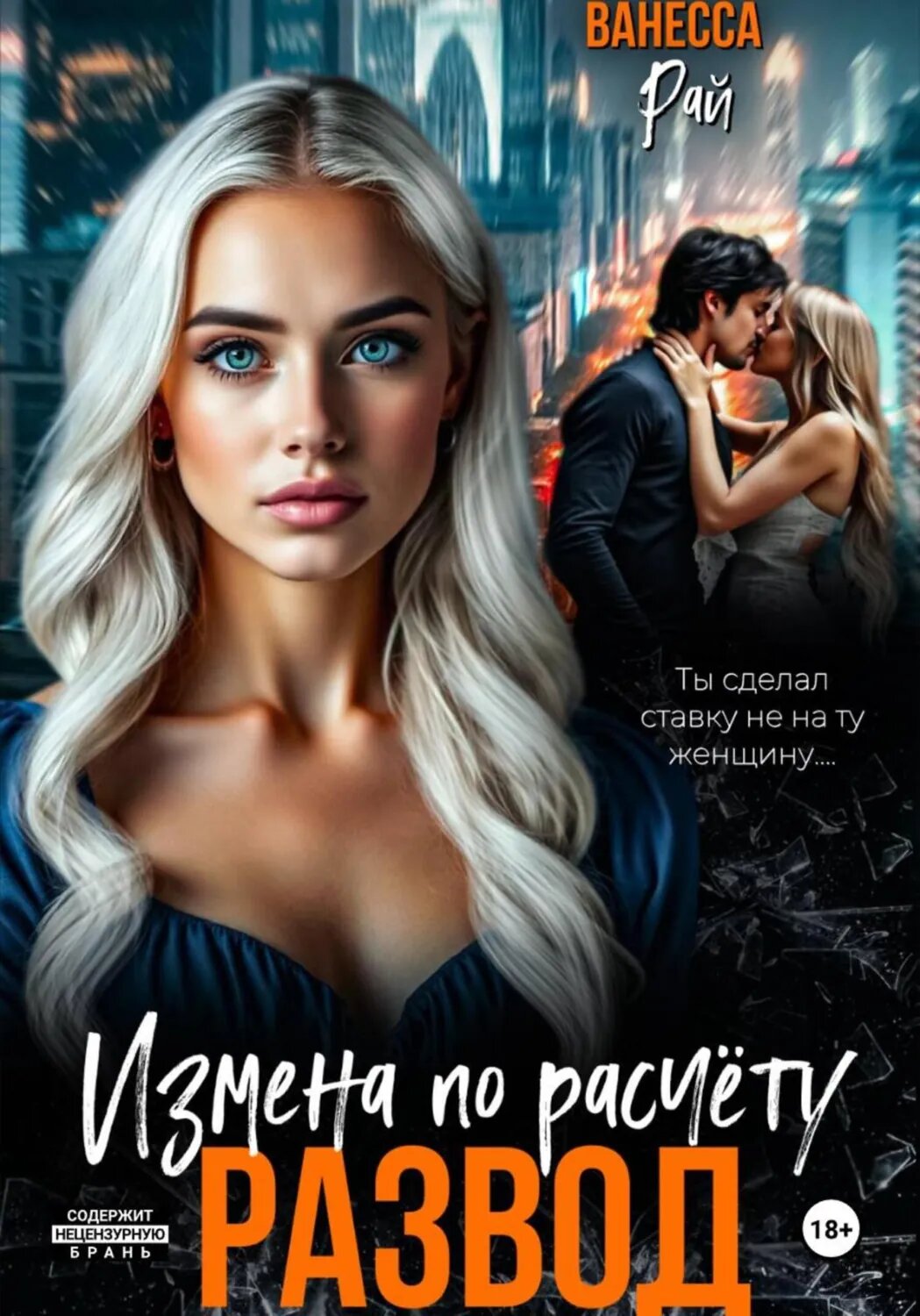 Развод. Измена по расчету [Цифровая книга]