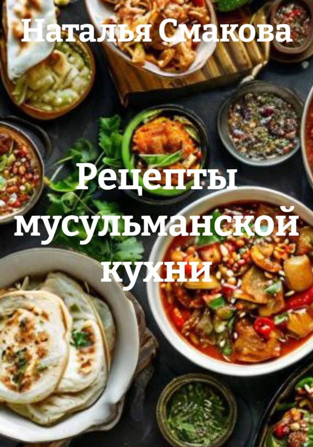 Рецепты мусульманской кухни [Цифровая книга]