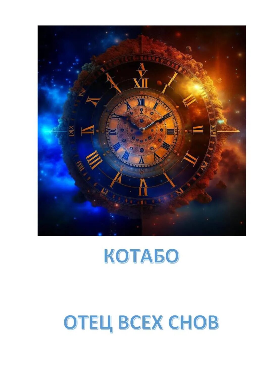 Отец всех снов [Цифровая книга]