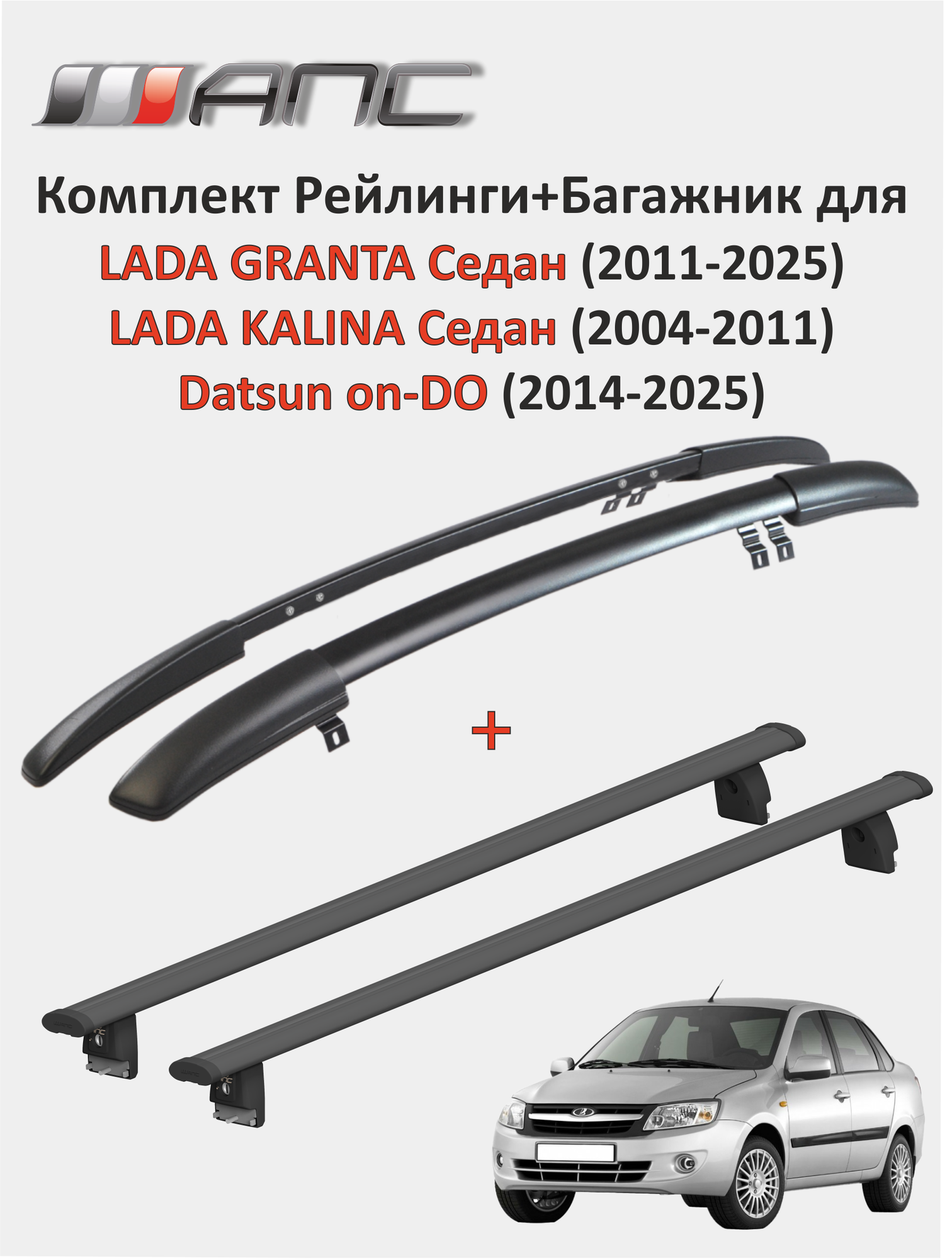 Рейлинги с поперечинами для автомобиля Lada Granta Седан (2011-), LADA Kalina Седан (2004-2011), Datsun on-DO (2014-)