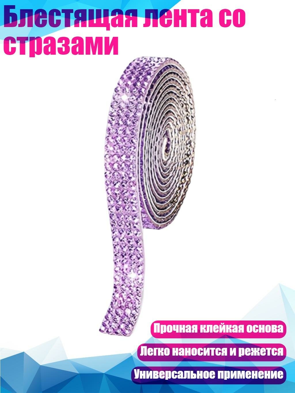 Блестящая лента со стразами, V