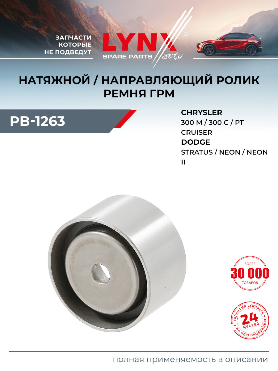 Ролик-натяжитель ремня ГРМ для CHRYSLER 300C, 300M, CIRRUS / DODGE JOURNEY, STRATUS / LYNXauto PB-1263