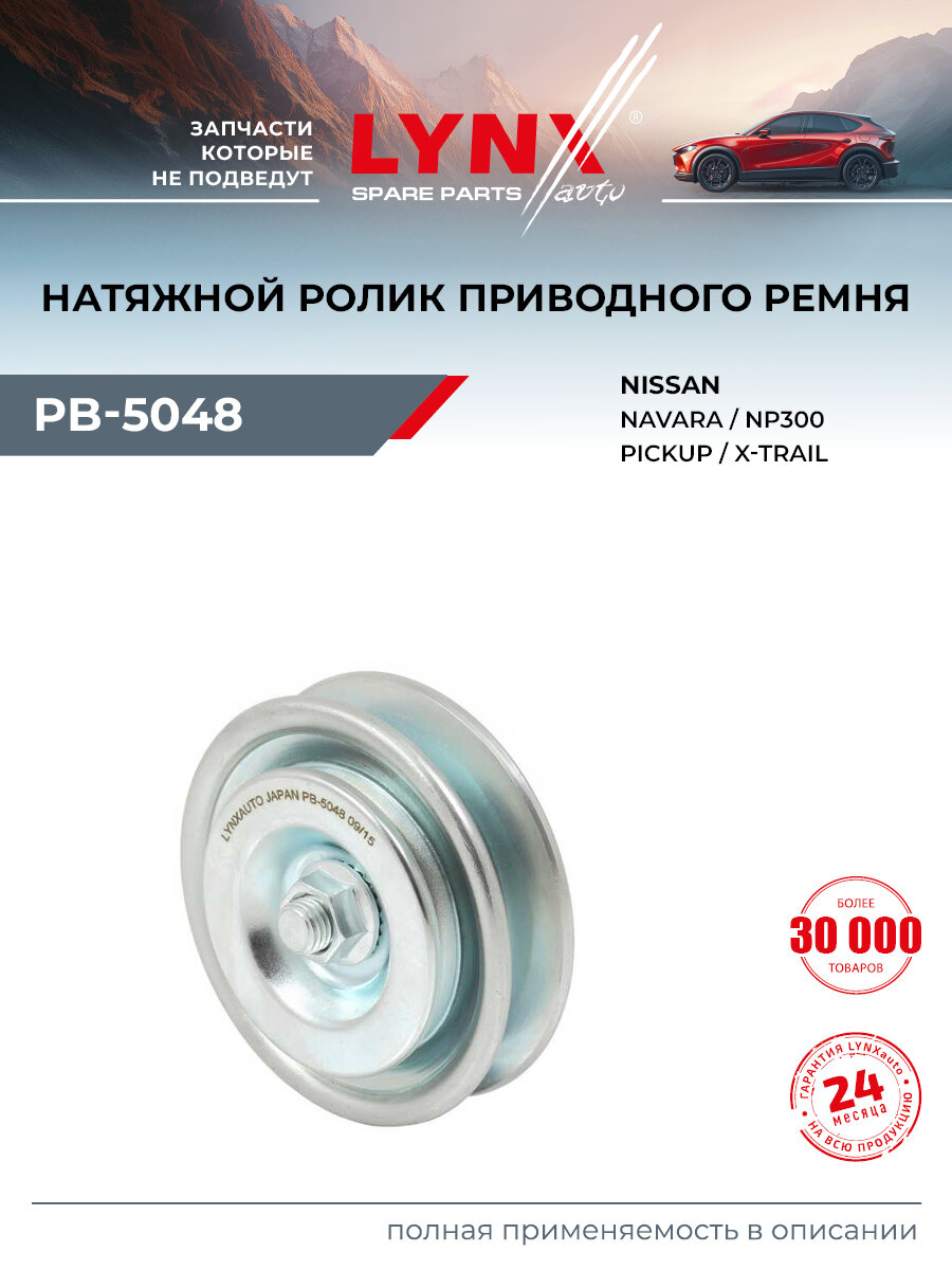 Ролик натяжной приводного ремня для NISSAN ALMERA, NAVARA, NP300 / LYNXauto PB-5048