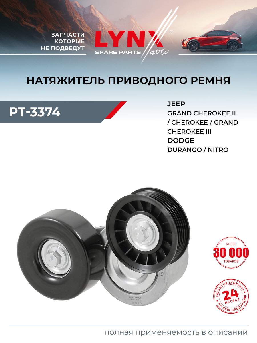 Натяжитель приводных ремней для JEEP CHEROKEE, COMMANDER, GRAND CHEROKEE / LYNXauto PT-3374