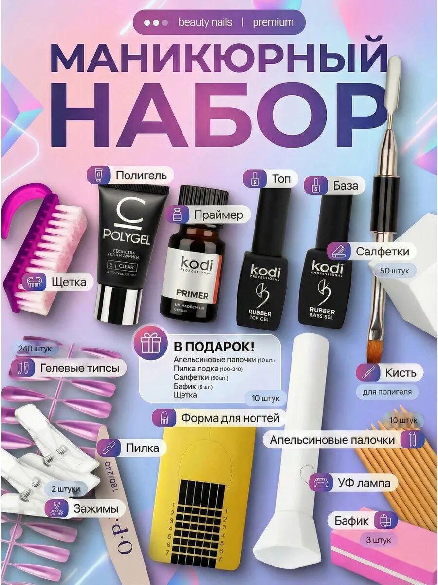 Набор для наращивания ногтей полигелем и маникюра с УФ-лампой, гелевые типсы 240 шт, база+топ+праймер, формы, кисть, пилки и салфетки
