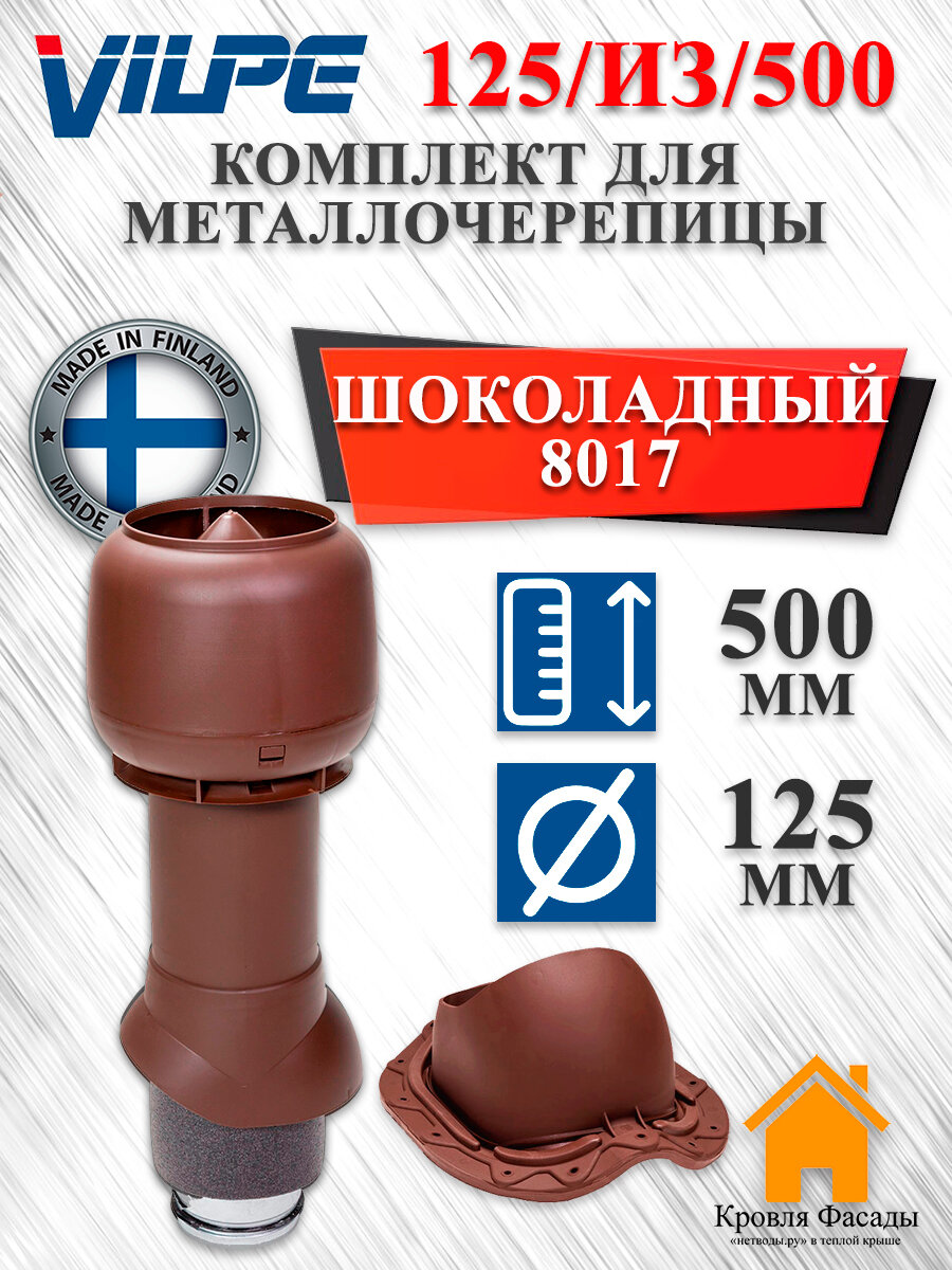 Комплект вентиляционного выхода Vilpe 125/из/500 для металлочерепицы Шоколадный