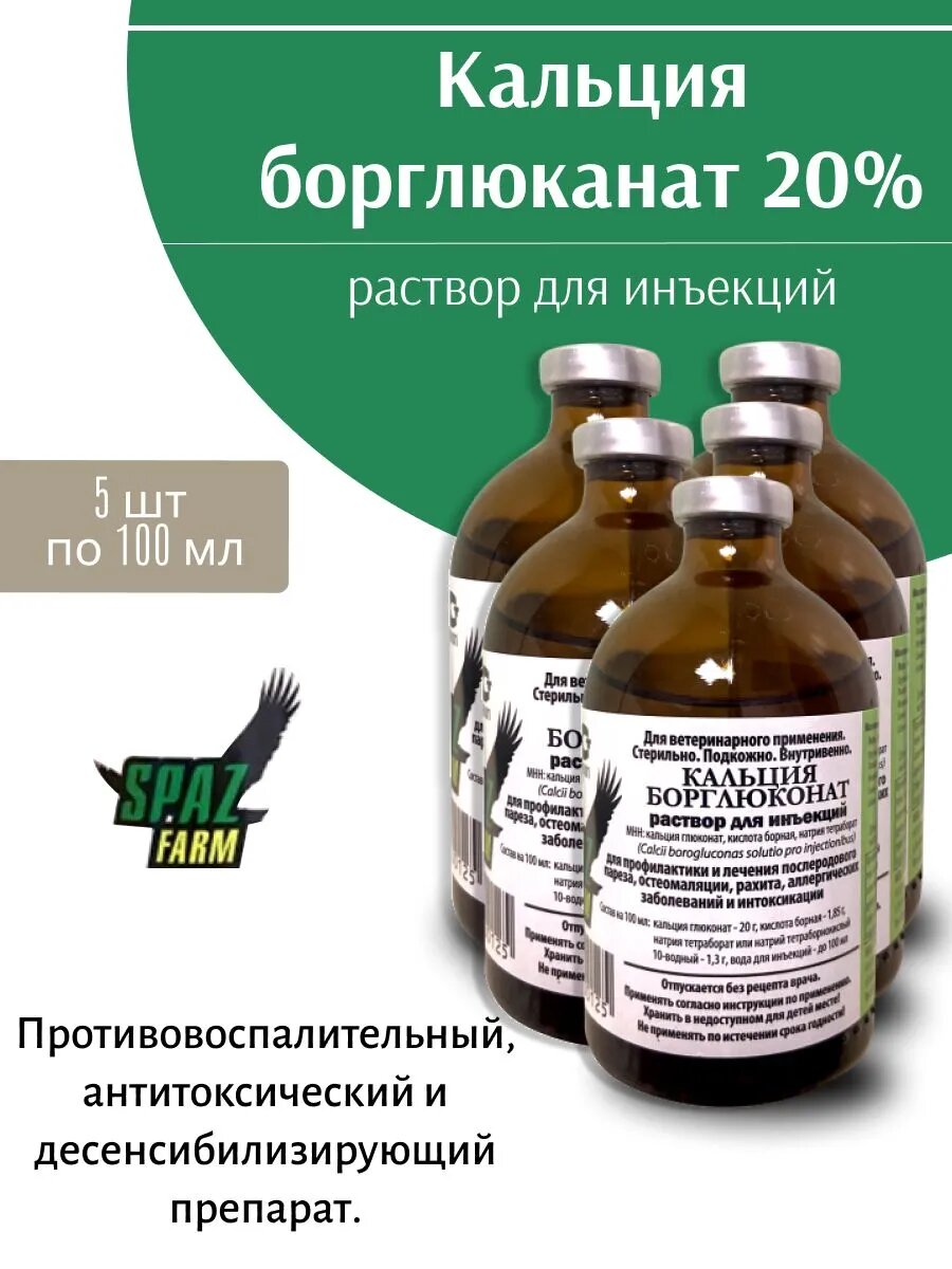 Комплект Кальция борглюконат 20% по 100мл, 5 флаконов