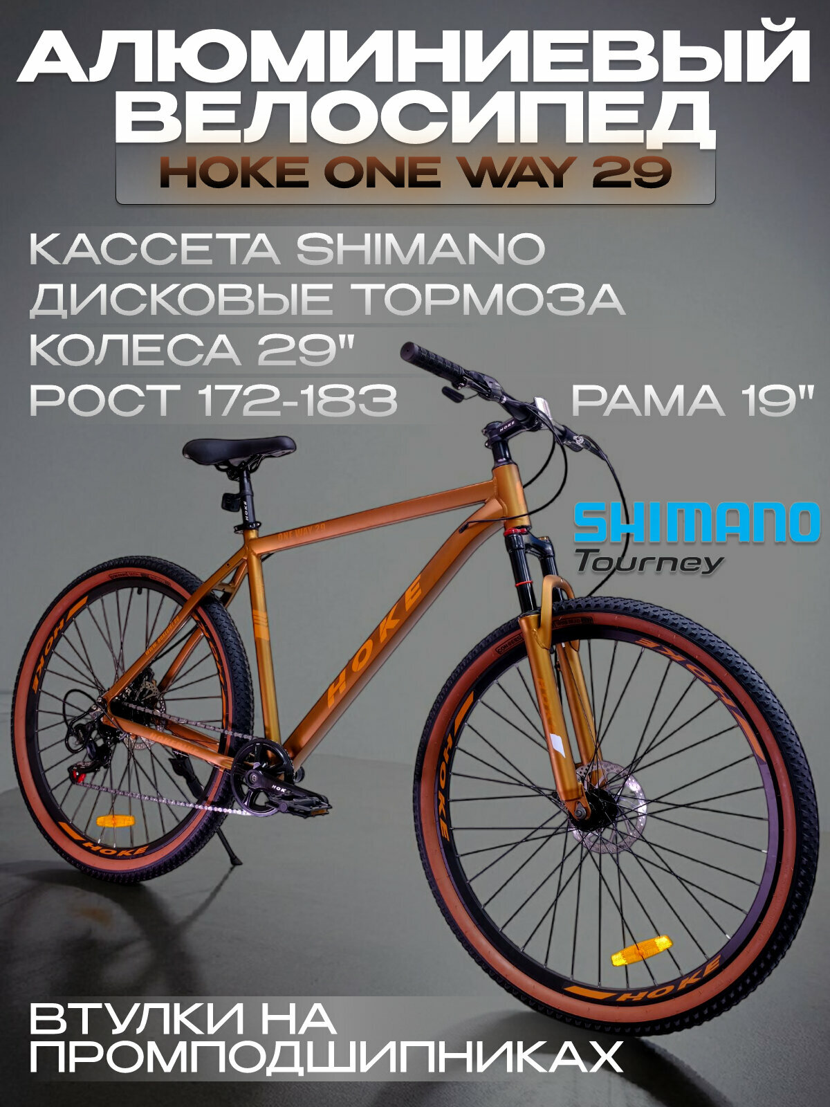 Велосипед горный на промо подшипниках Hoke ONE WAY 29 алюминиевый Матовый Коричневый/Золотой под рост 172-183 см