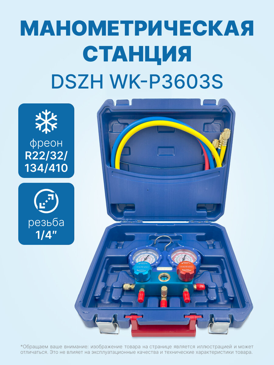 Манометрическая станция DSZH WK-P3603S (R22/32/134/410; 2-х вентильная; шланги 90см, упак. кейс)