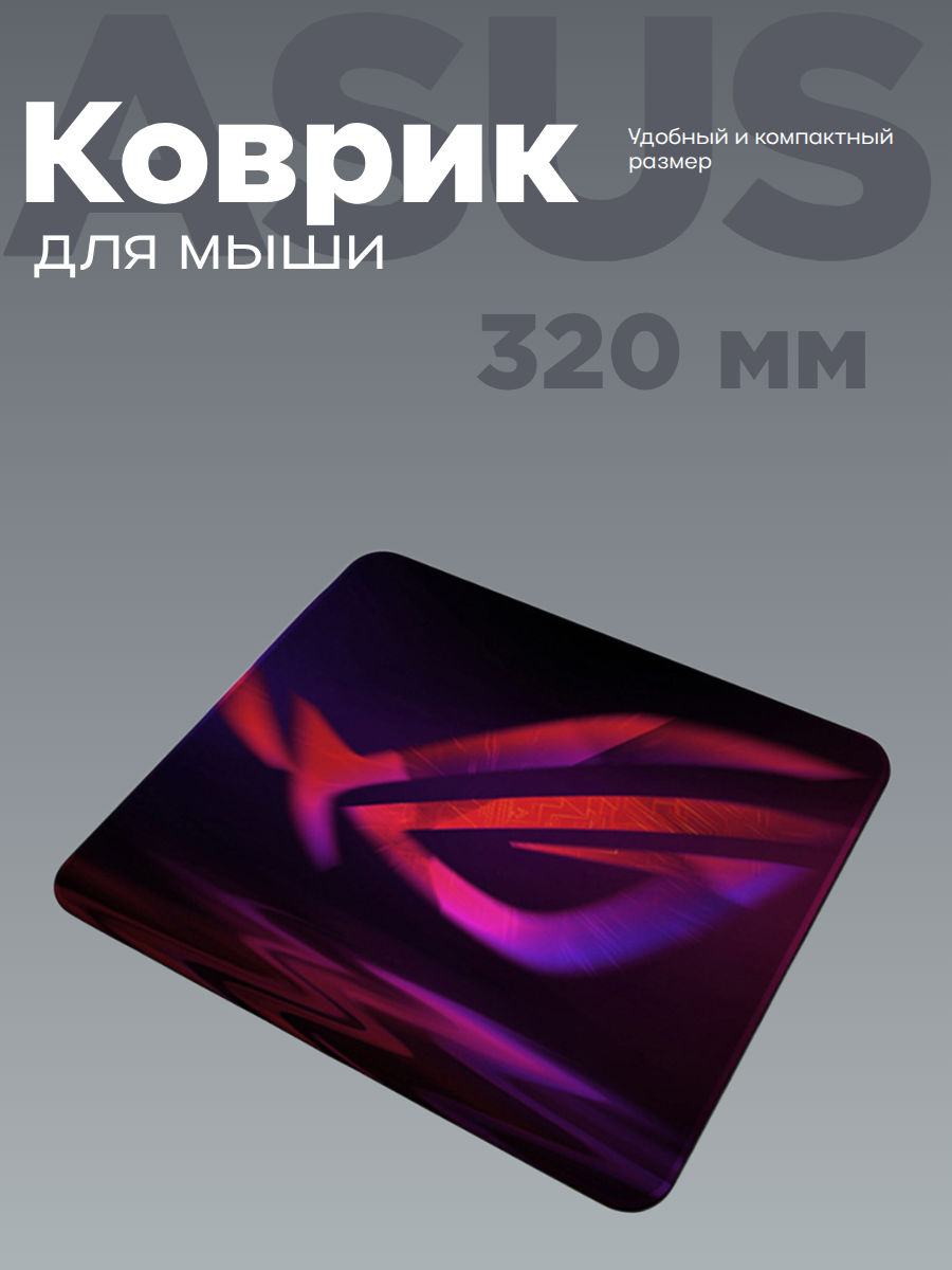 Коврик компьютерный для мыши маленький ASUS ROG 320х285х4мм ASUS-27