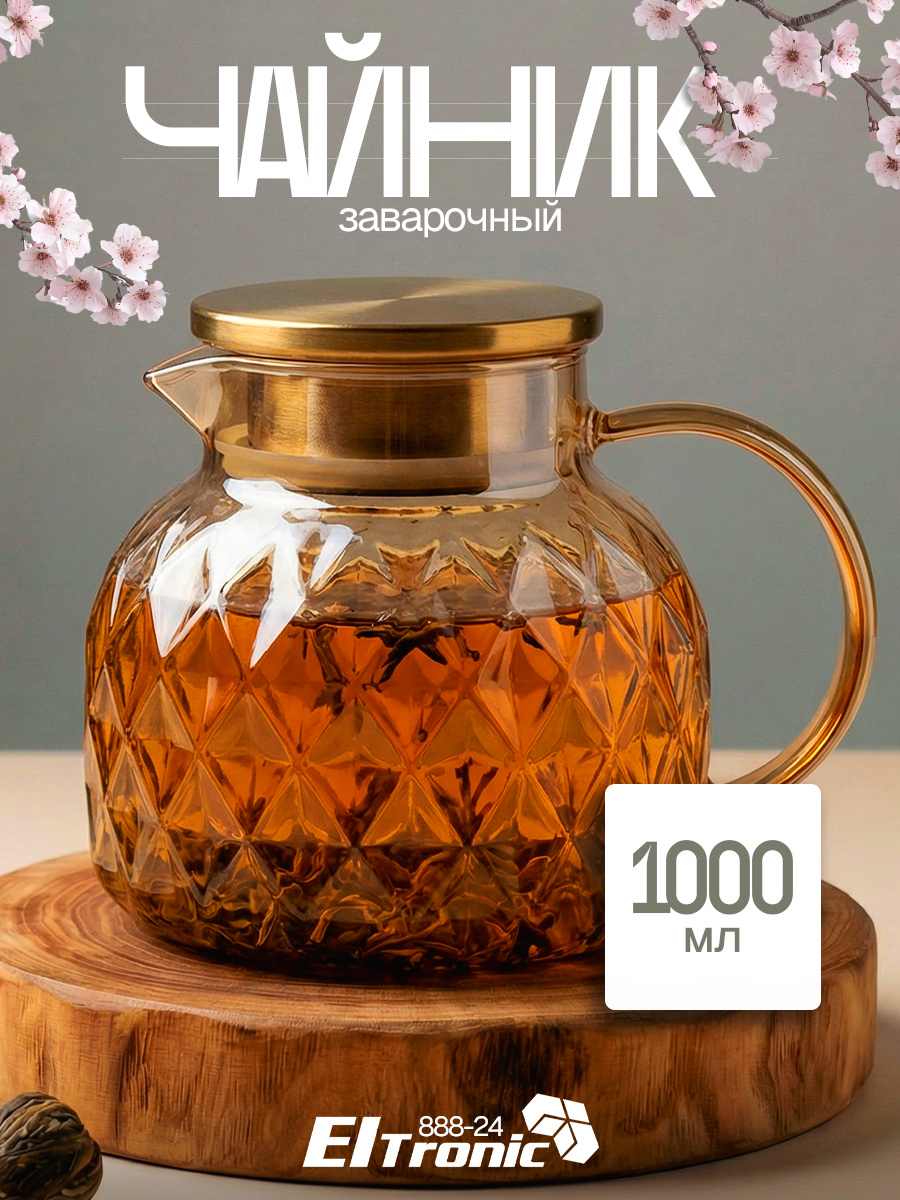 Стеклянный заварочный чайник ELTRONIC 888-24 (1000 мл, перламутровое золото)