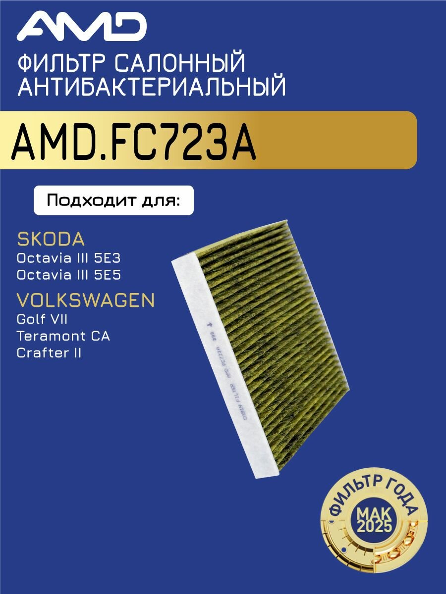 Фильтр салонный антибактериальный 5Q0819653 AMD. FC723A для SKODA Octavia III 5E3 VOLKSWAGEN Golf VII