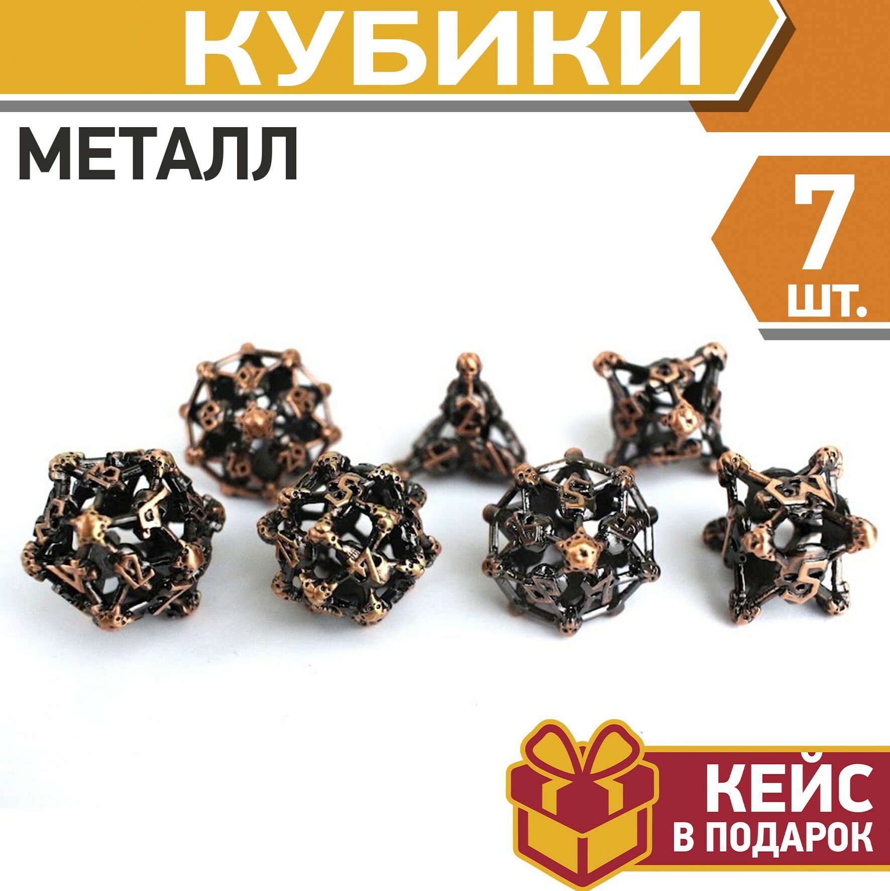 Игральные кости для DnD и RPG, кубики металлические игральные для Dungeons & Dragons, дайсы ДнД и РПГ 7 шт. Старинный череп