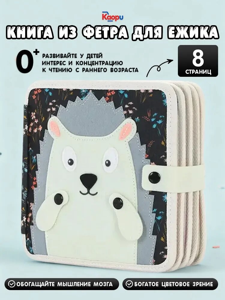 Книга из фетра для малышей, Развивающая книжка-игрушка фетровая на липучках для малышей