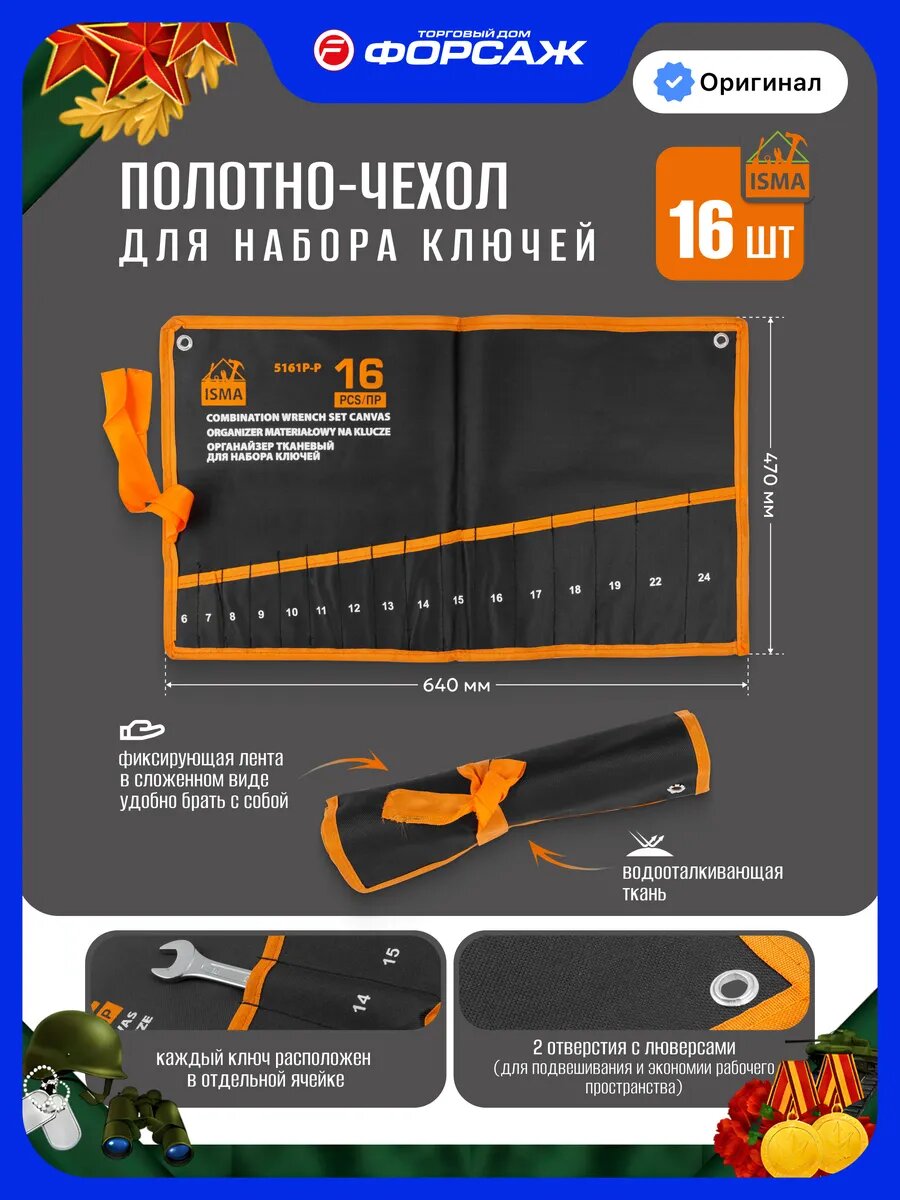 Органайзер тканевый для набора ключей 16пр.