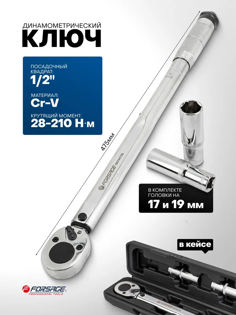 Динамометрический ключ 1/2" 28-210 Нм с головками на 17 и 19