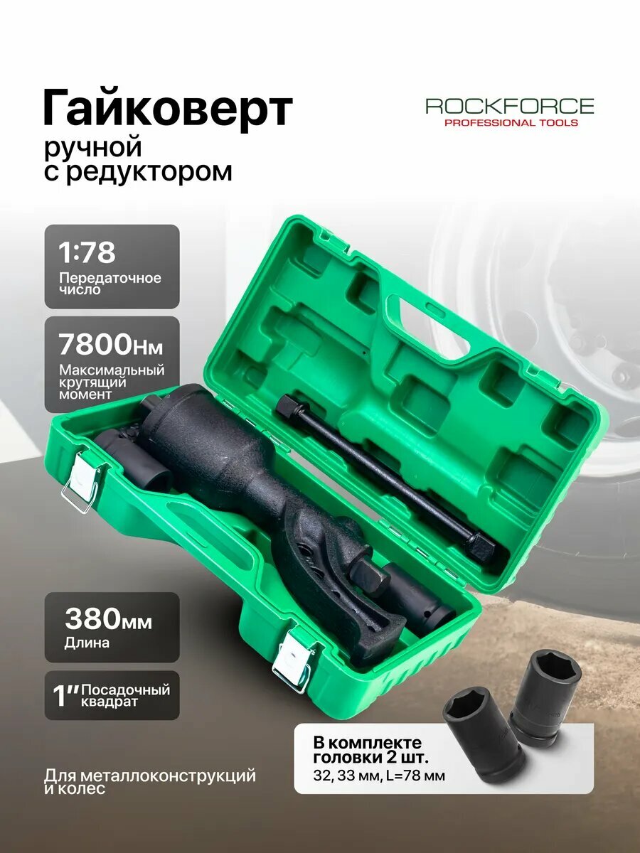 Гайковерт ручной с редуктором с головками в комплекте 1"