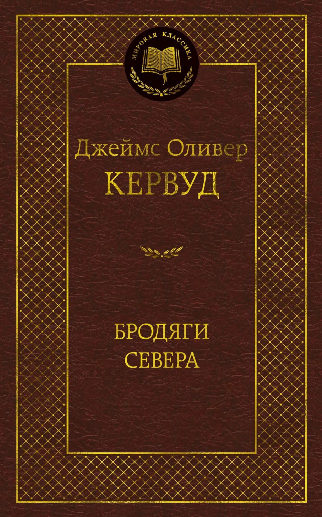 Бродяги Севера
