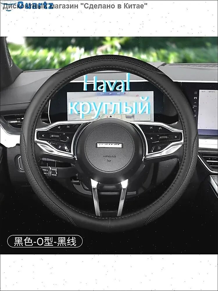 Оплетка на руль для Haval F7, F7x, H5, H3, H7, M6, H6 из натуральной кожи, черный матовый, 1 шт, диаметр 38 см.