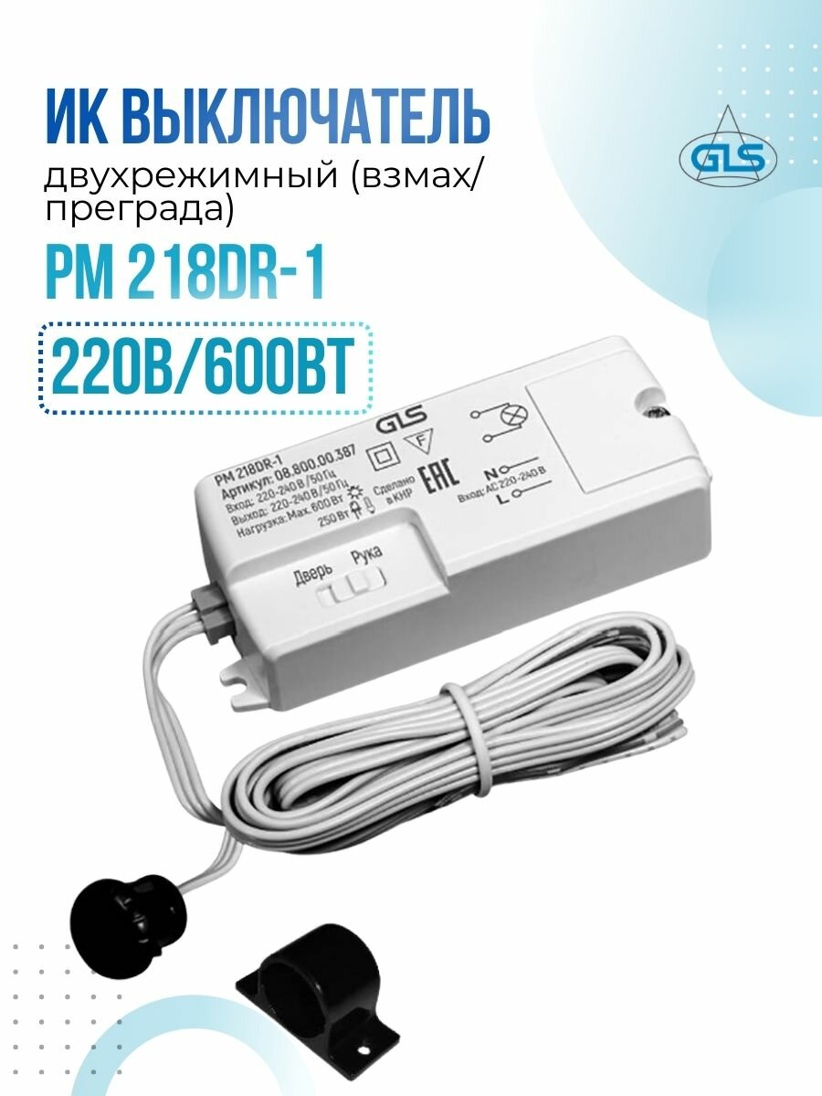 ИК-выключатель PM-218DR-1 двухрежимный (взмах/преграда) 220В 220В/600Вт, GLS