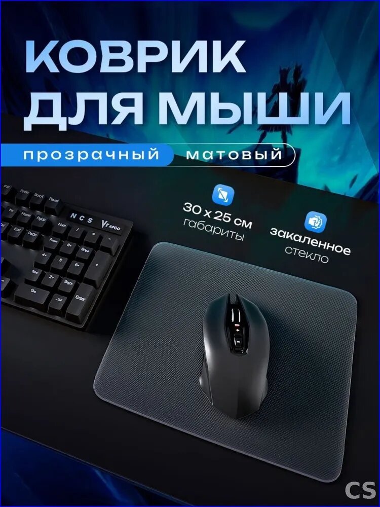 Коврик для мышки, M, прозрачный, для игрового компьютера, стеклянный 30х25 см