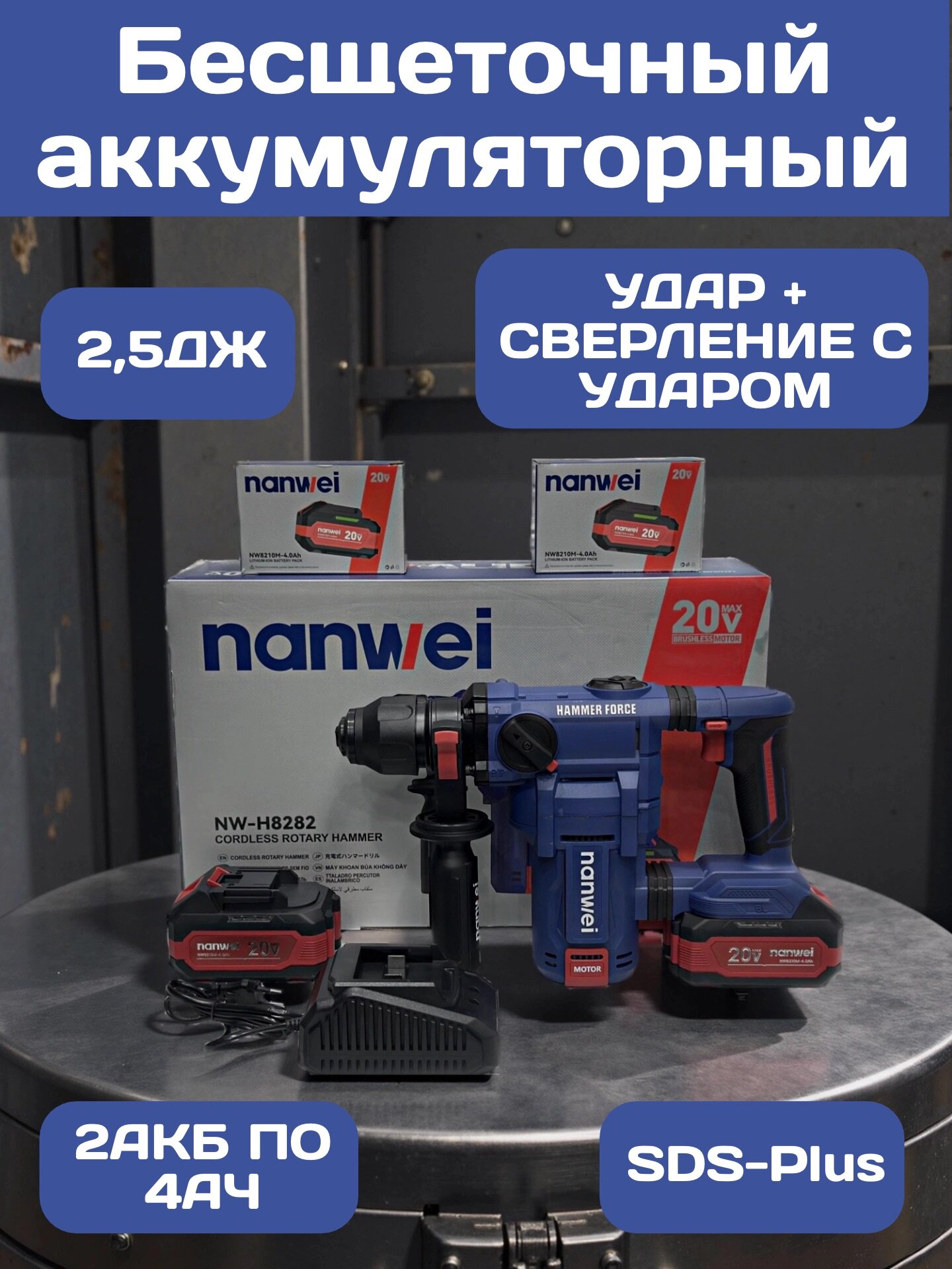 Аккумуляторный бесщеточный перфоратор Nanwei 20V, 2,5 Дж, 2 АКБ по 4Ач, АКБ перфоратор, NW-H8281-4, 2 режима, SDS-Plus