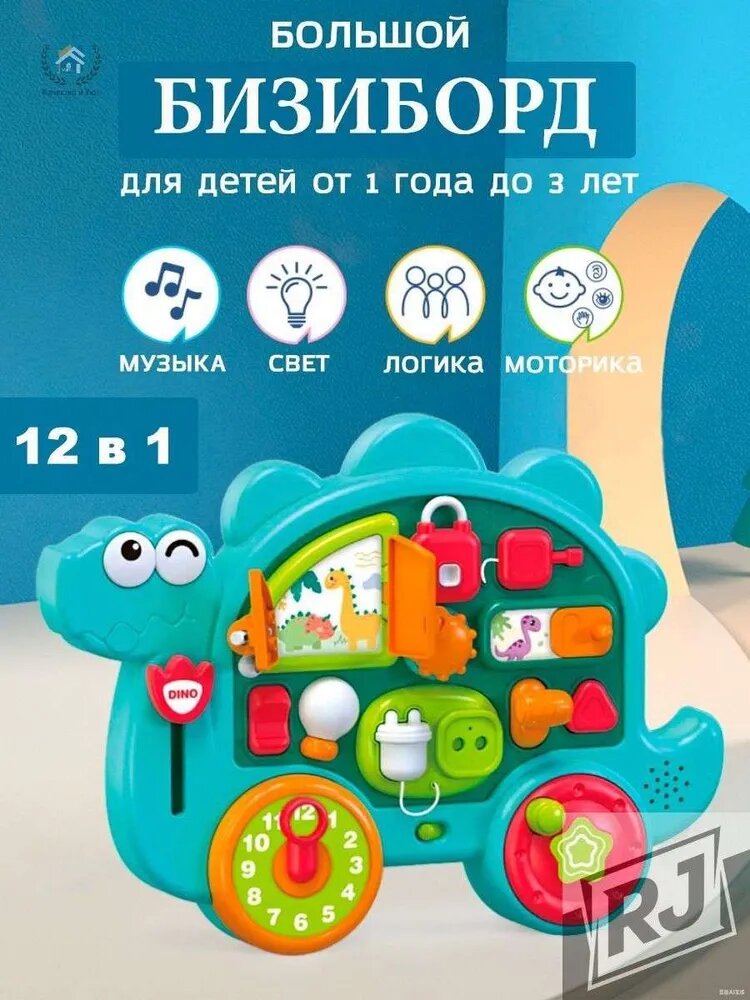 Развивающая Музыкальная игрушка бизиборд для малыша. Подарок мальчику или девочке на 1 или 2 годика. Интерактивная панель. Динозаврик