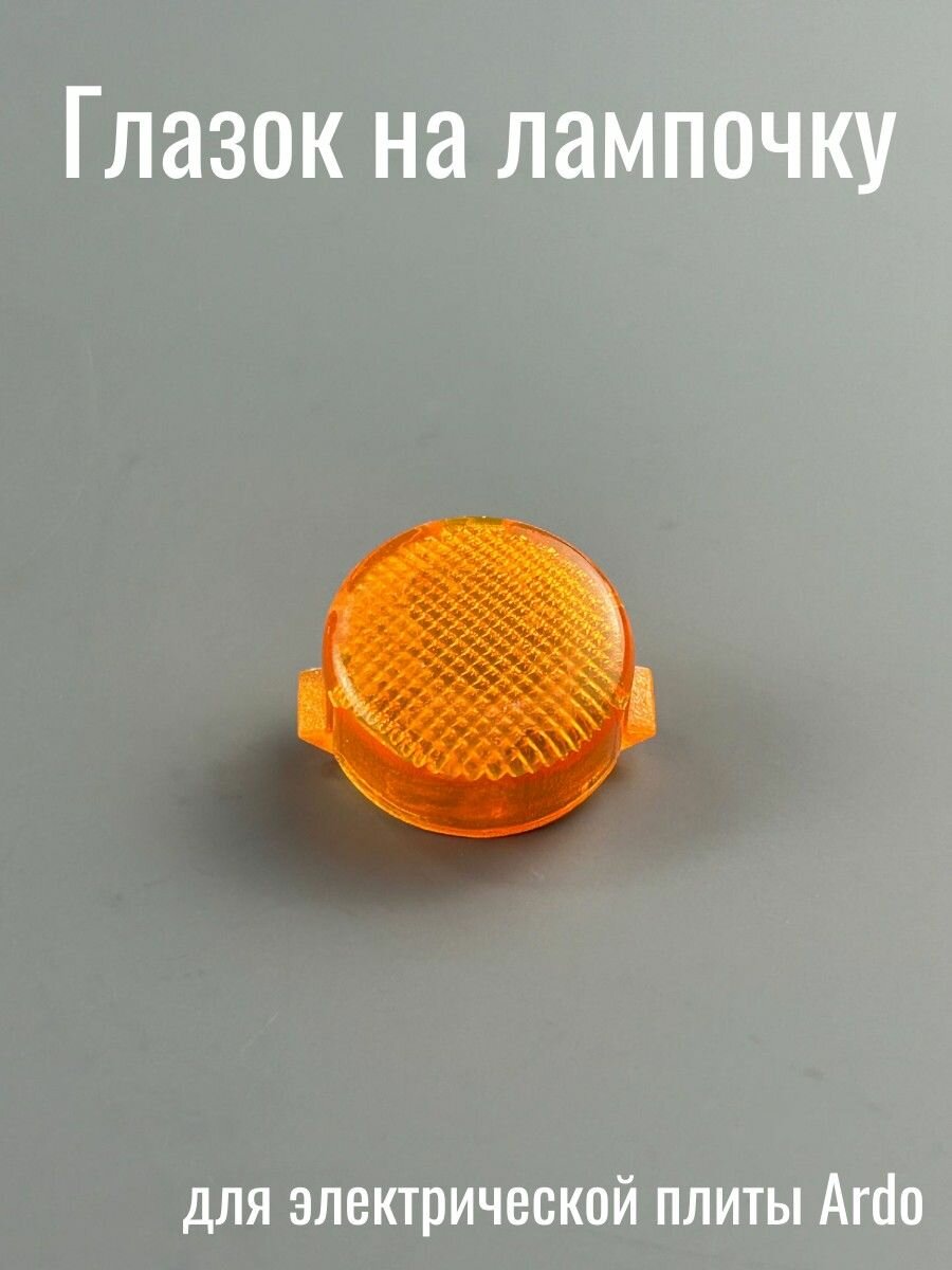 Глазок на лампочку индикатор (ARDO 346007400)