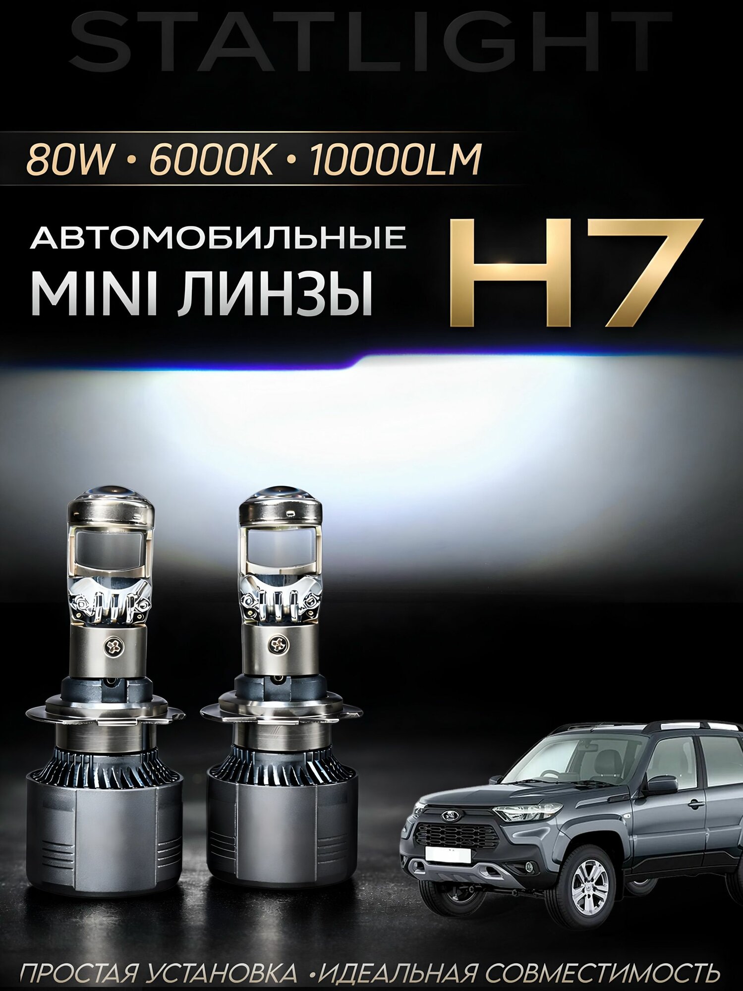 Автомобильные LED лампы H7 с мини линзами для Нива Тревел, белый свет 6000K, 10000Lm, рефлекторная оптика, H7 лед линзы, 2 шт