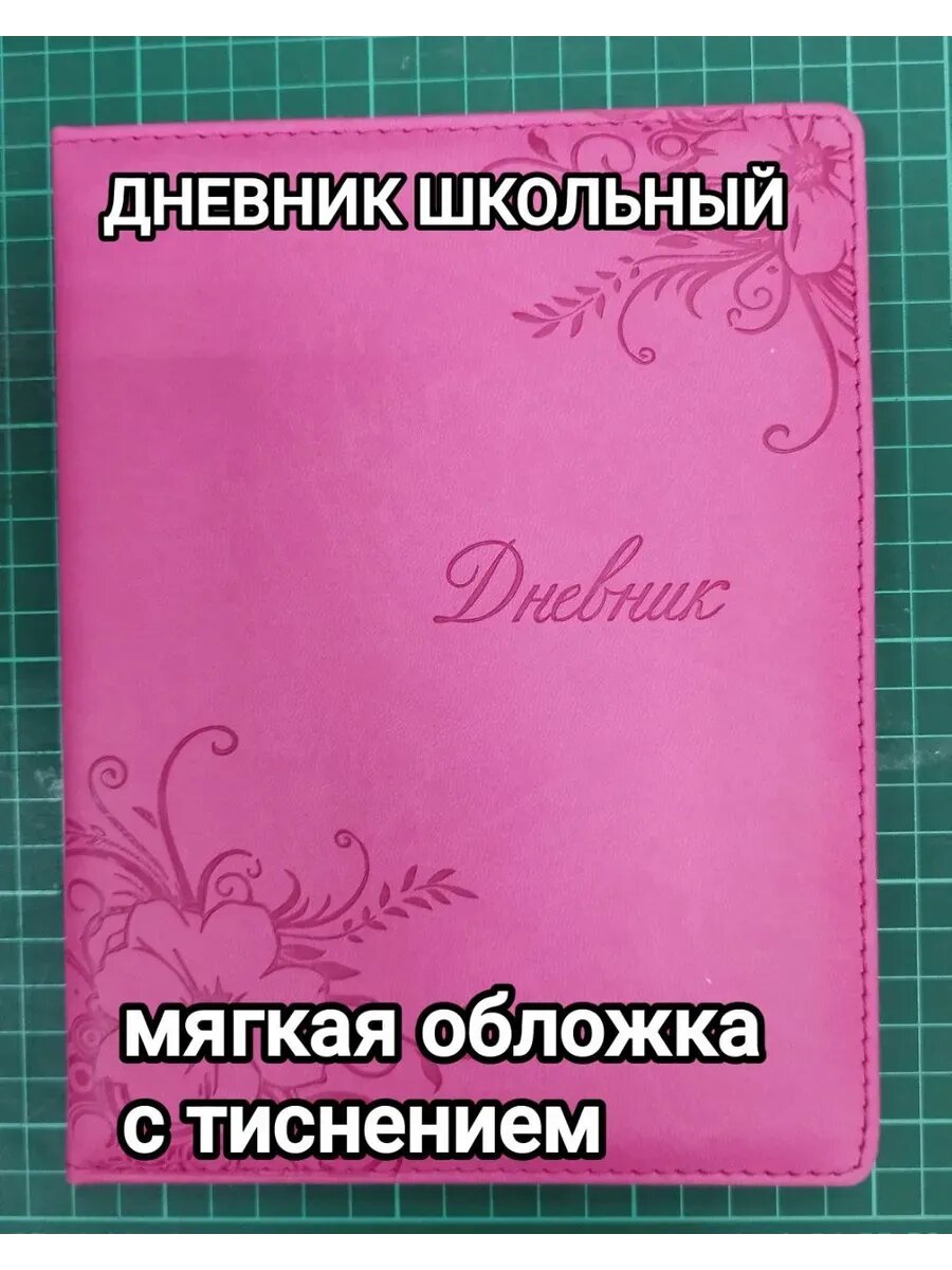Дневник школьный "Цветы", мягкая обложка с тиснением, 48 листов, цвет розовый