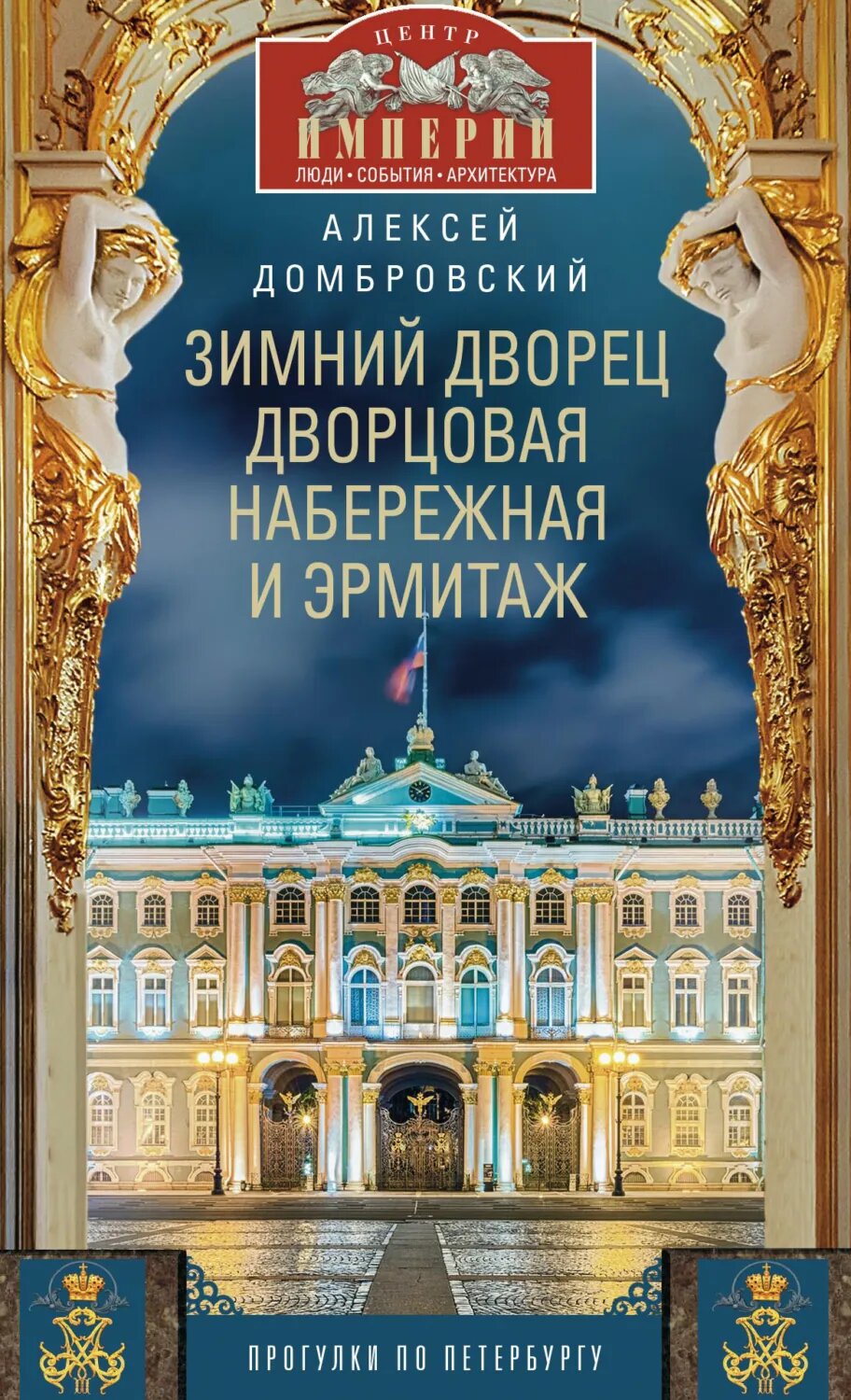 Зимний дворец, Дворцовая набережная и Эрмитаж. Прогулки по Петербургу [Цифровая книга]