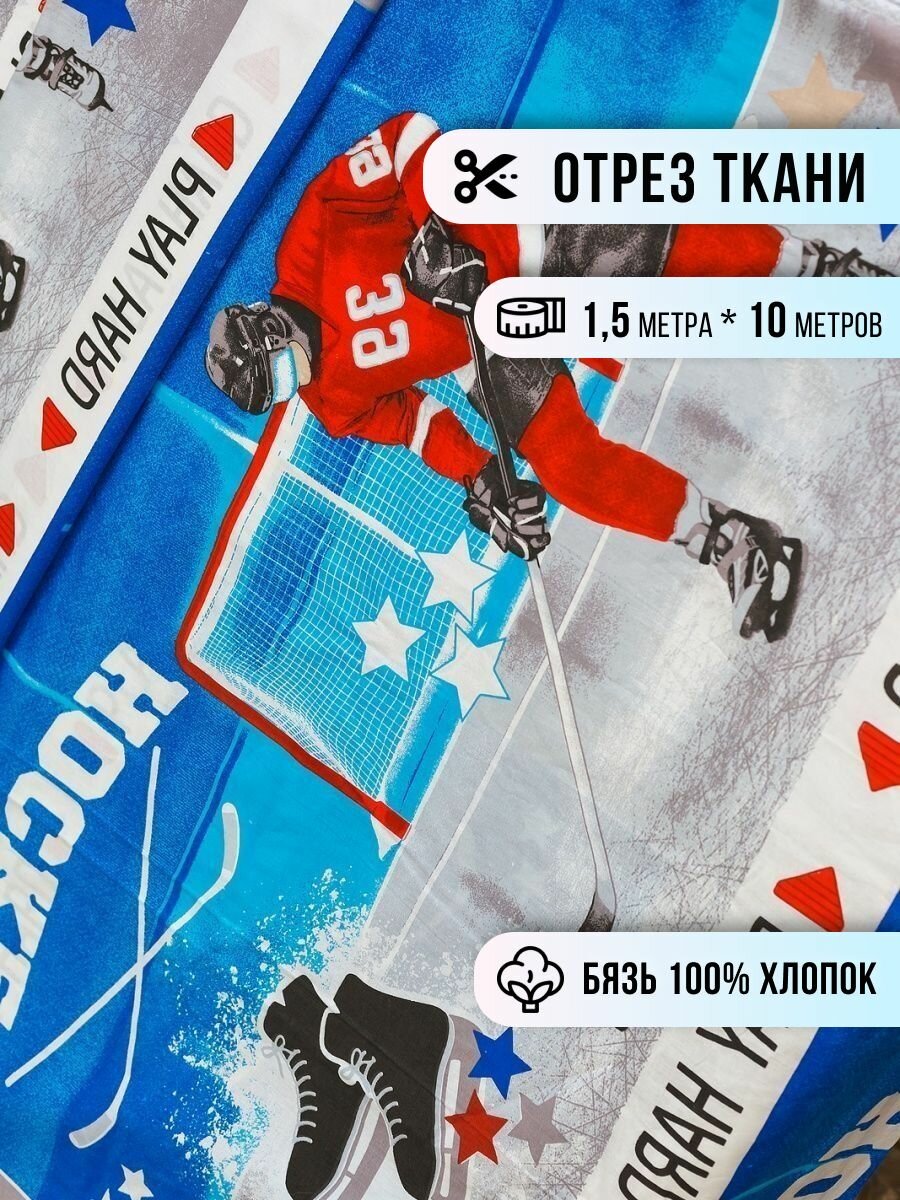 Ткань бязь для шитья и рукоделия, отрез 10м*1,5м, хлопок 100%