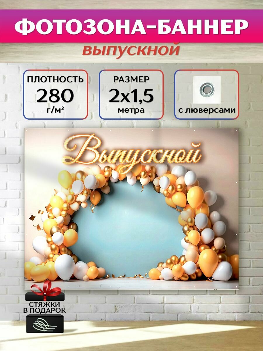 Фотозона баннер "Выпускной", арка из шаров, 200х150 см