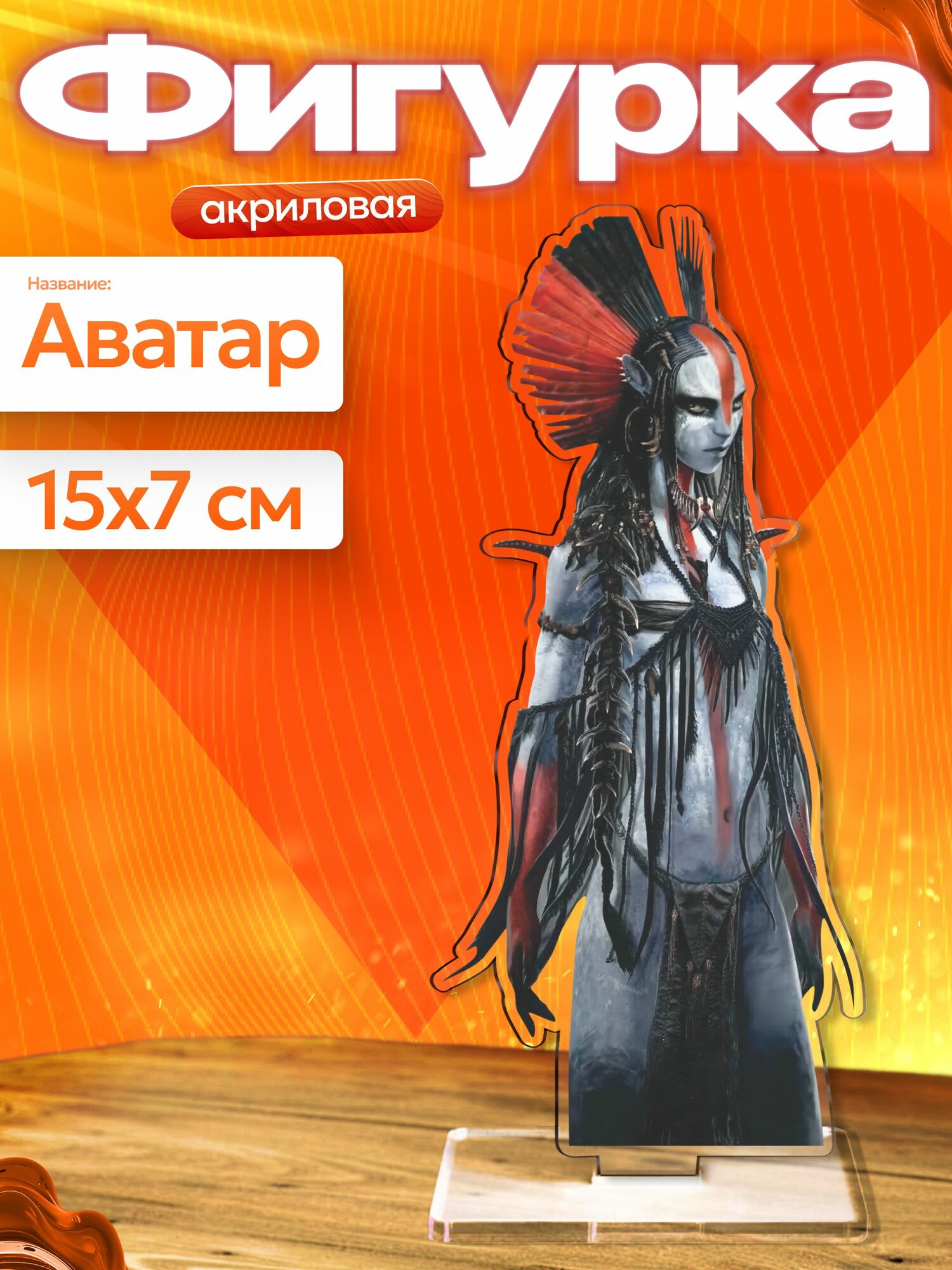 Акриловая фигурка Аватар