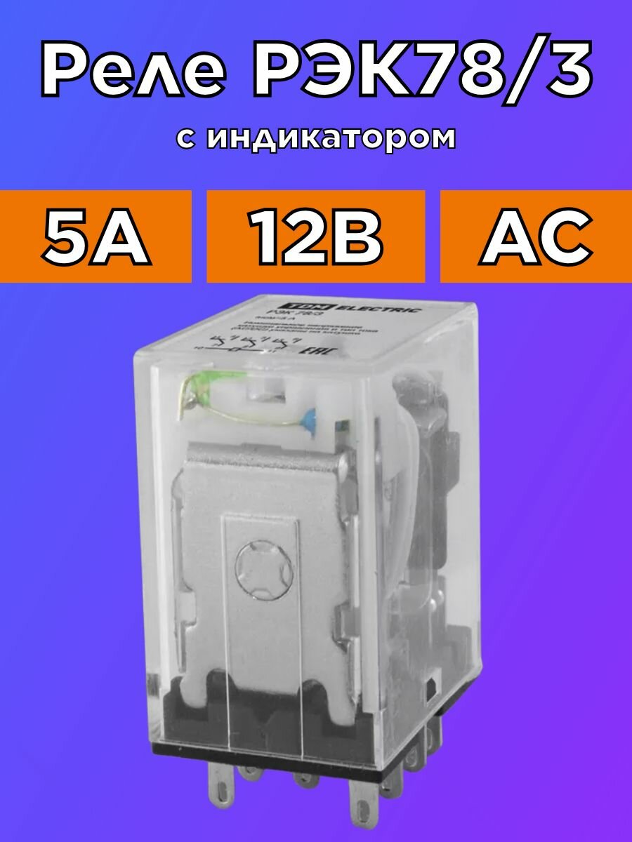Реле РЭК78/3 с индикатором 5А 12В AC TDM SQ0701-0060