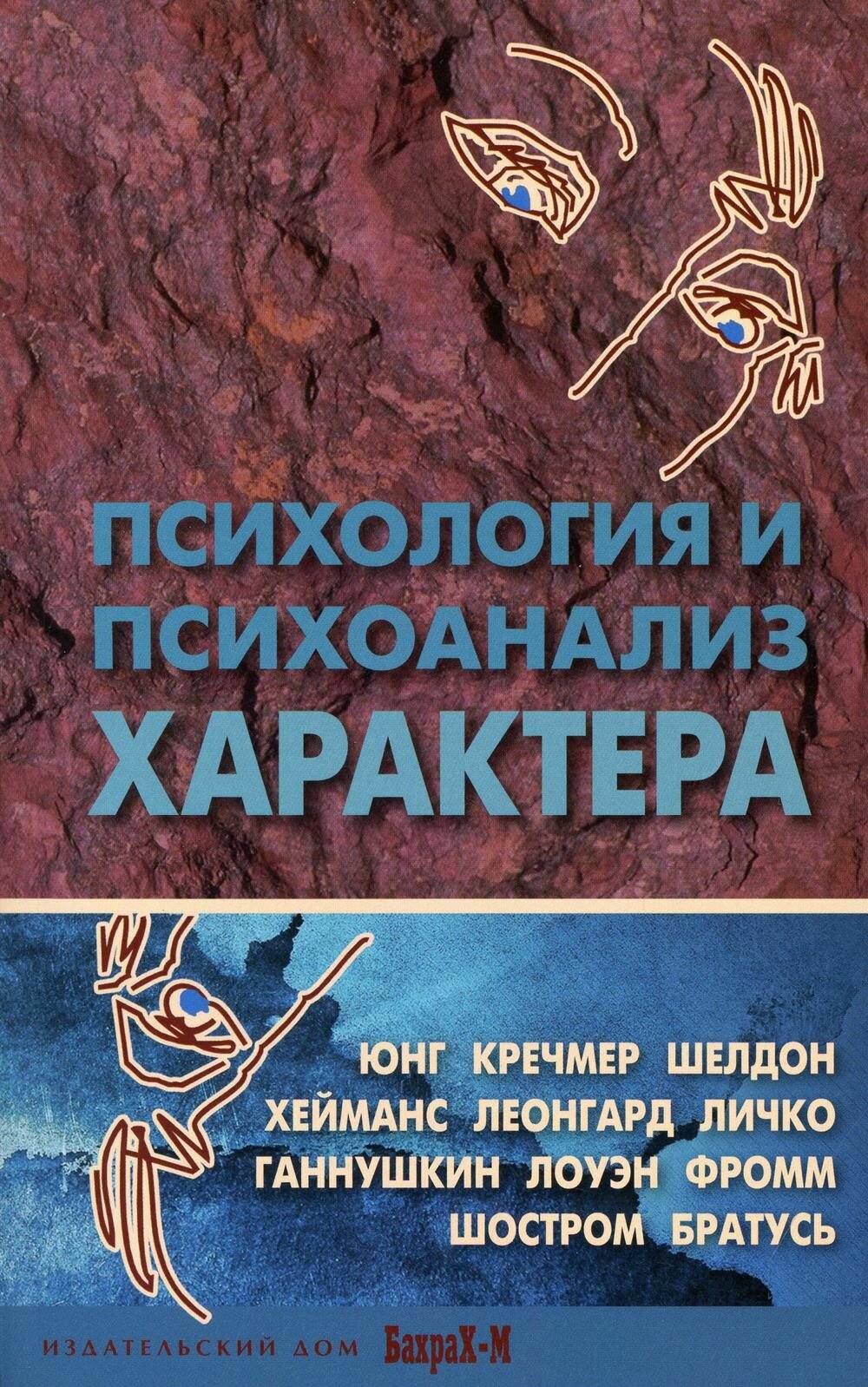 Хрестоматия Бахрах-М Психология и психоанализ характера. 2021 год, Д. Я. Райгородский