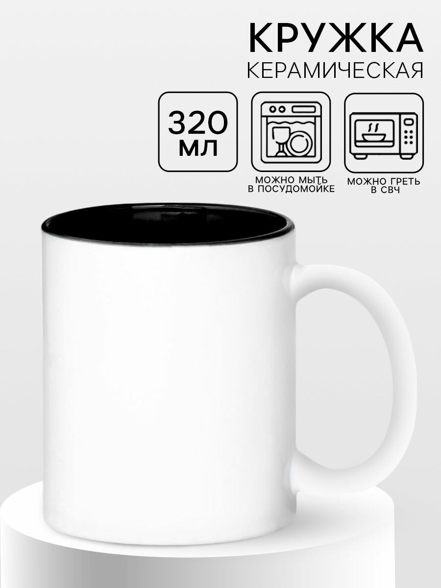 Кружка под сублимацию, керамическая, цвет белый, дно черного цвета